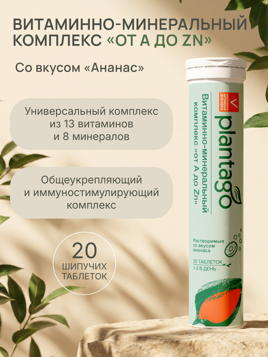 MULTIVITAMIN COMPLEX 21 in 1 PLANTAGO от А до Цинка, 20 шипучих таблеток со вкусом Ананаса