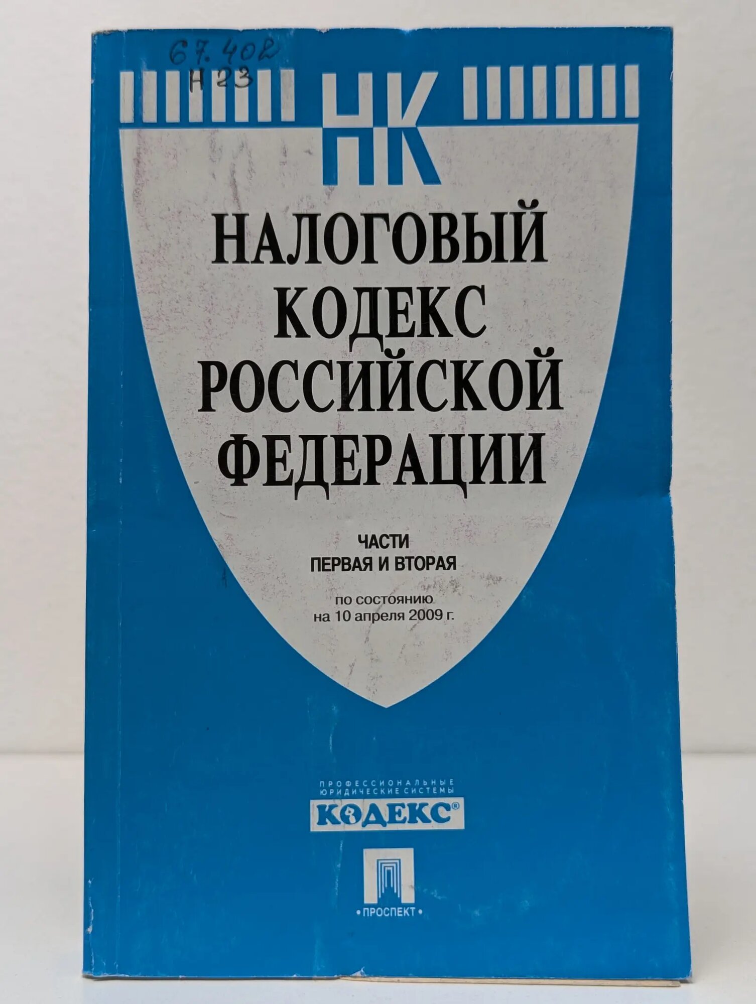 Налоговый Кодекс Российской Федерации. Часть 1 и 2 Сборник 2009