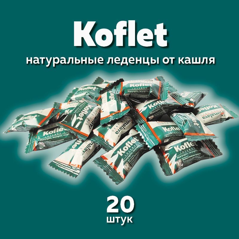 Koflet Himalaya, леденцы Кофлет при кашле и боли в горле