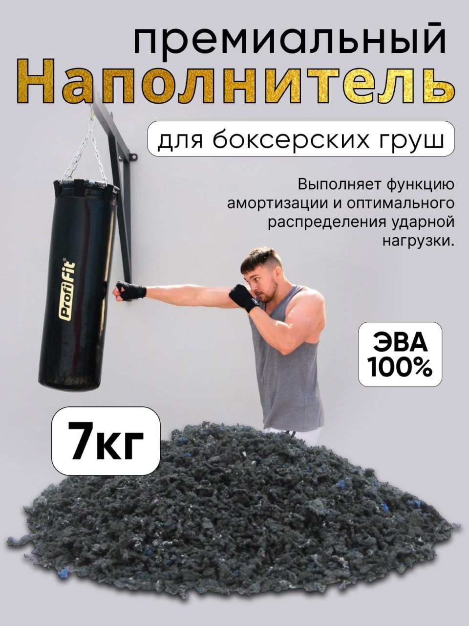 Резиновая крошка наполнитель для боксерских груш 7кг