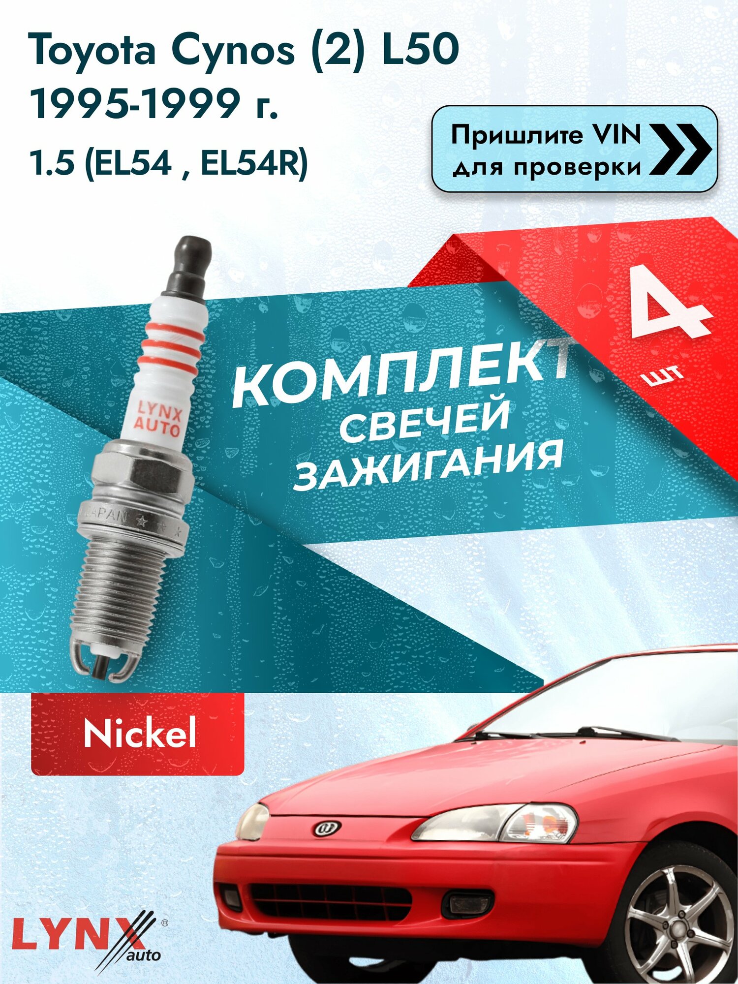 Свечи зажигания для Toyota Cynos (2) L50, комплект 4 шт / 1995-1999 / Двигатель 1.5 (EL54_, EL54R) SР-153 LYNXauto