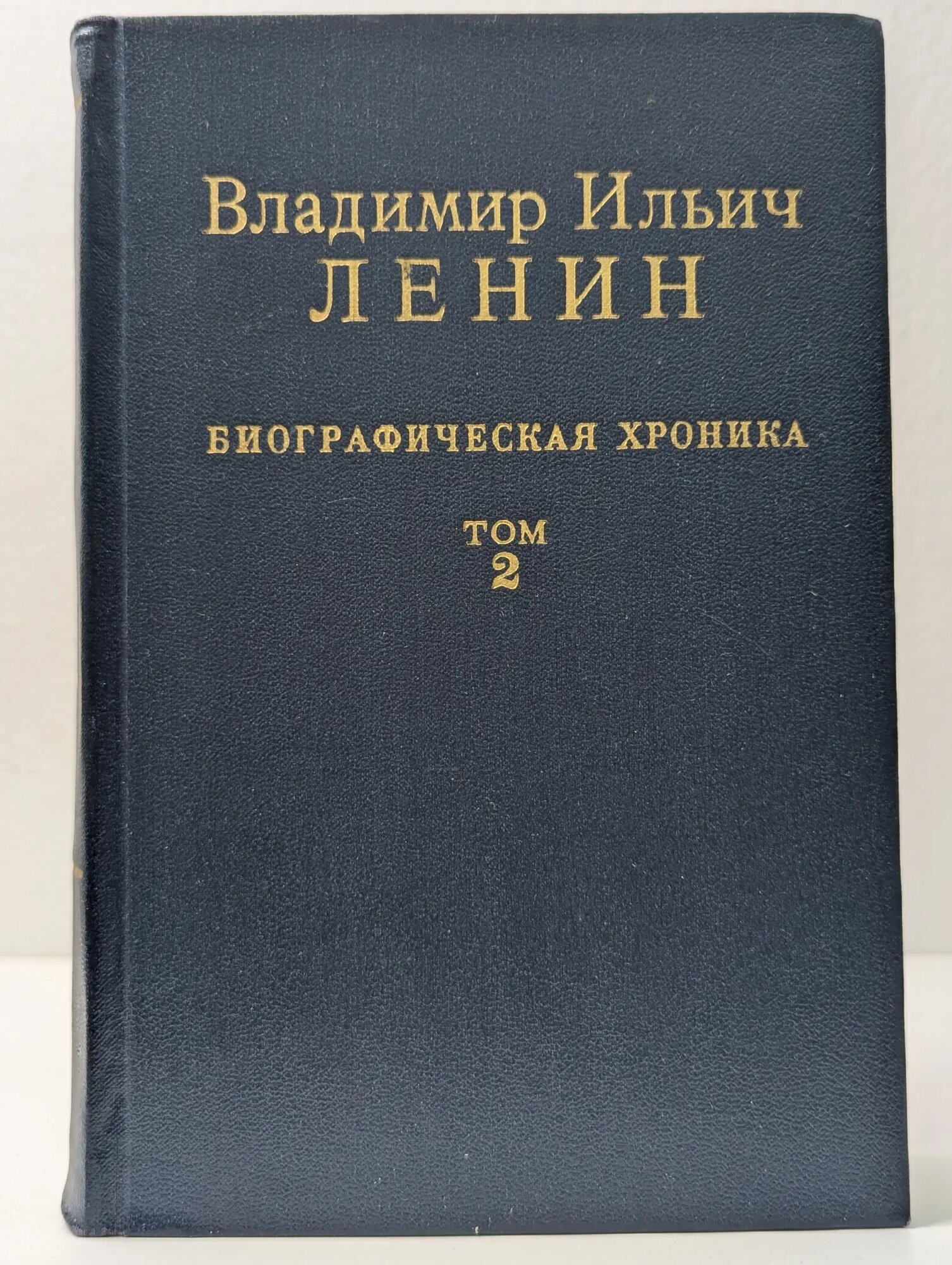 Владимир Ильич Ленин. Биографическая хроника. Том 2 Ленин Владимир Ильич 1971