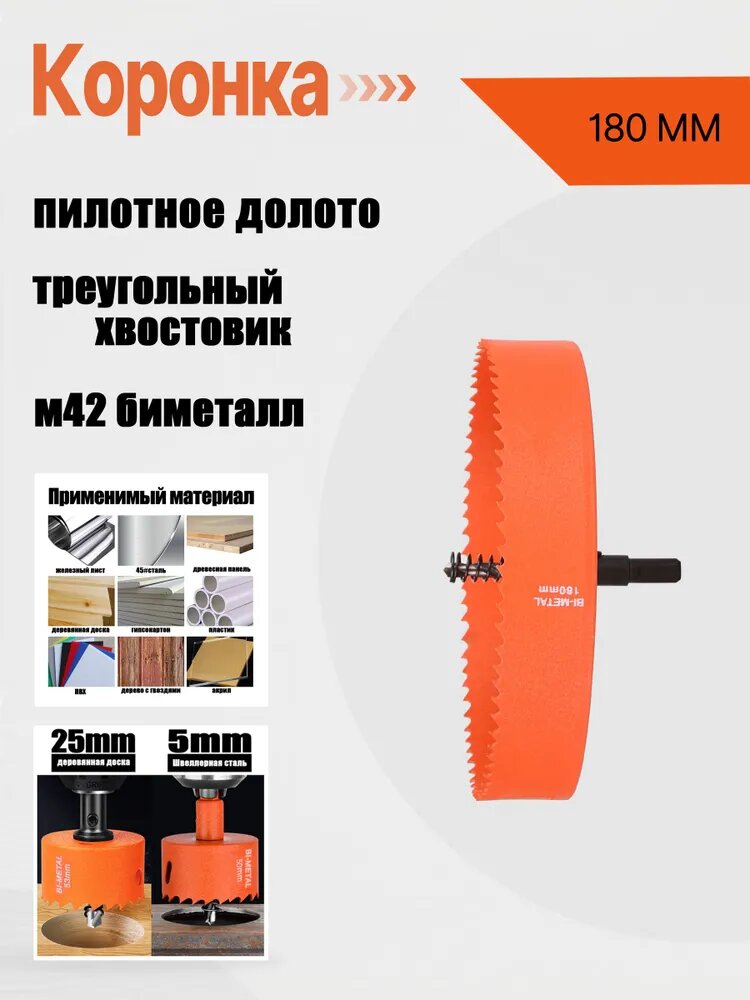 Биметаллическая коронка по металлу, дереву, гипсокартону, M42 (8% кобальта), 180 мм, с треугольным хвостовиком, для ручных дрелей, монтаж сантехнических систем