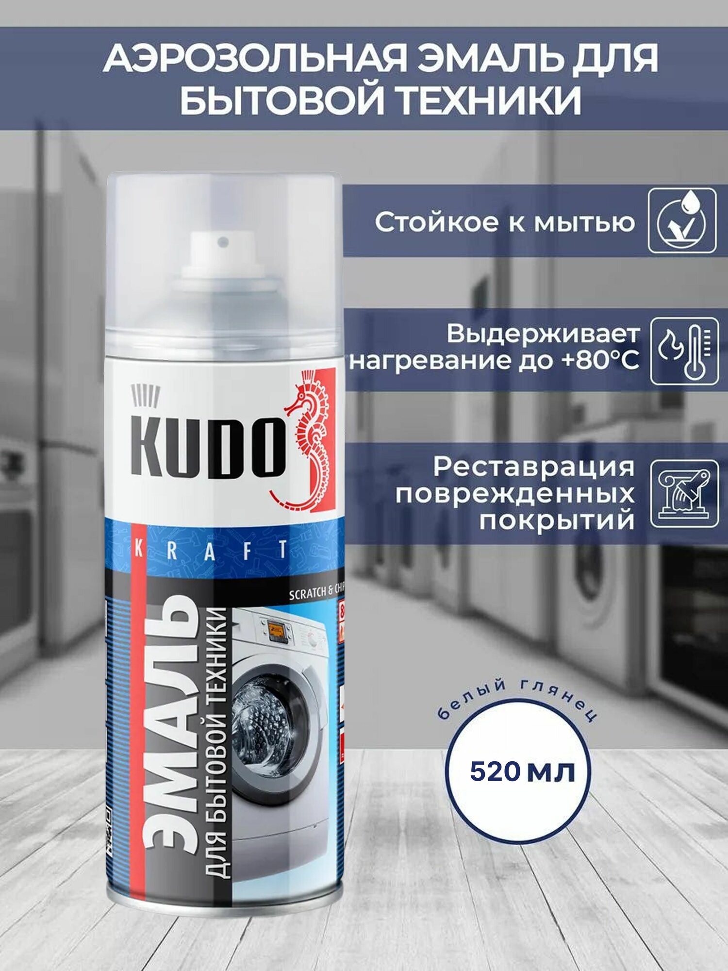Краска для бытовой техники аэрозольная в баллончике KUDO, алкидная, водостойкая, глянцевое покрытие, белая, 520 мл / для холодильников, стиральных и посудомоечных машин, микроволновых печей