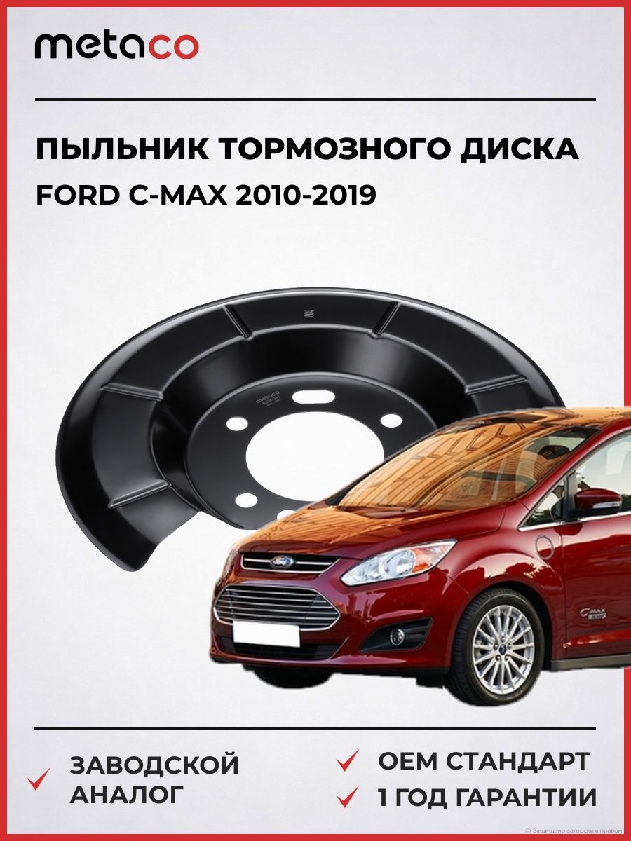 Пыльник тормозного диска METACO 8324044 Форд Си-Макс Ford C-Max 2010-2019