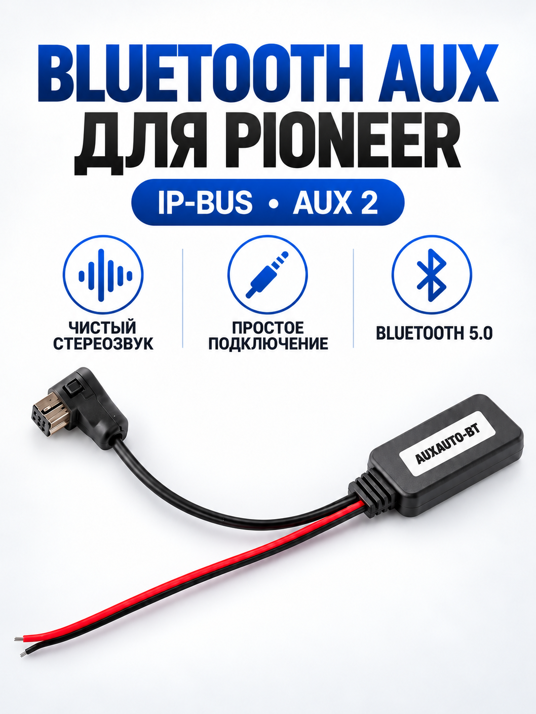 Bluetooth AUX-адаптер для Pioneer IP-BUS, AUX 2, Bluetooth 5.0