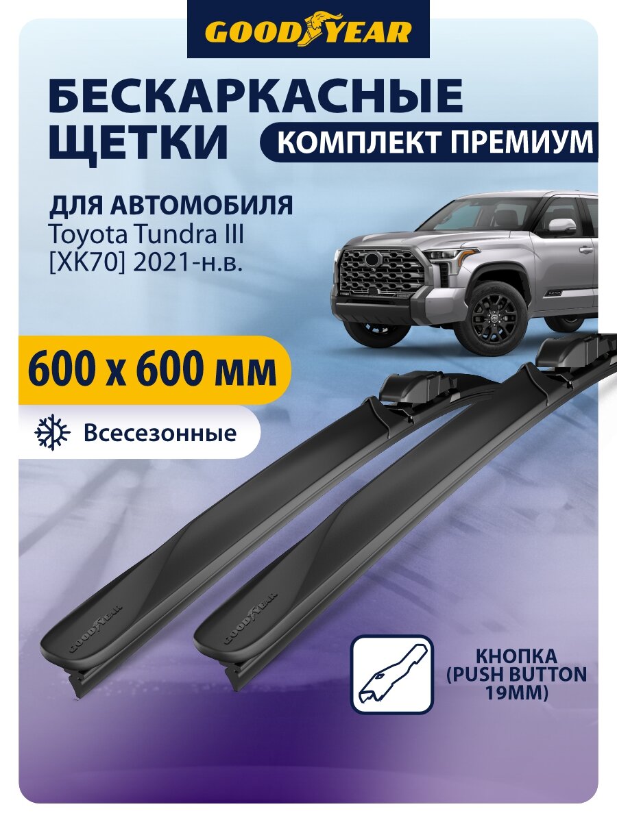 Дворники автомобильные 600 600 Toyota Tundra 3 [XK70] 2021, 2022, 2023, 2024, Щетки стеклоочистителя бескаркасные Goodyear 600 600 мм