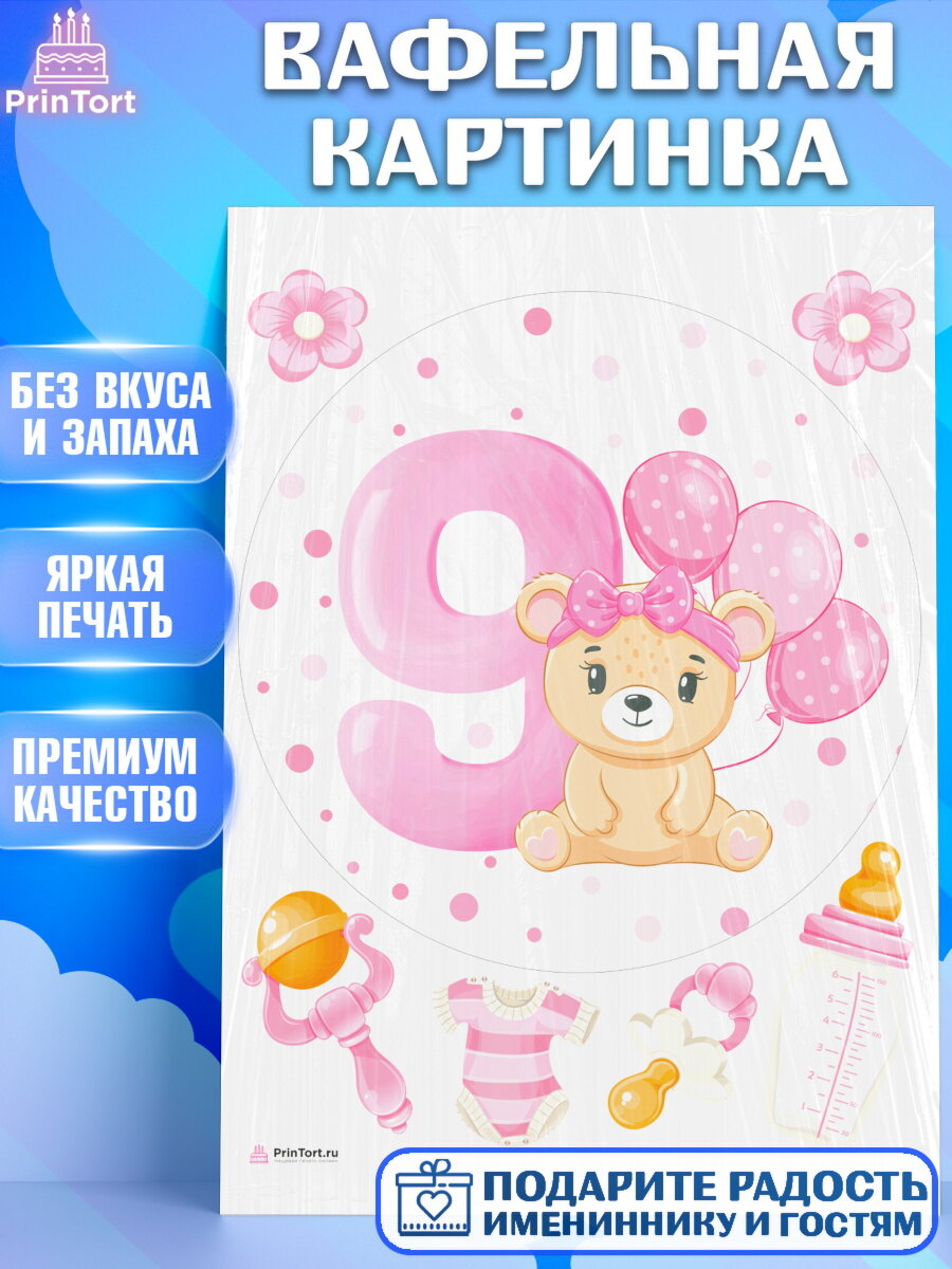 Вафельная картинка для торта Девочке 9 мес. Украшения для торта девочке на День Рождения. Декор для выпечки PrinTort