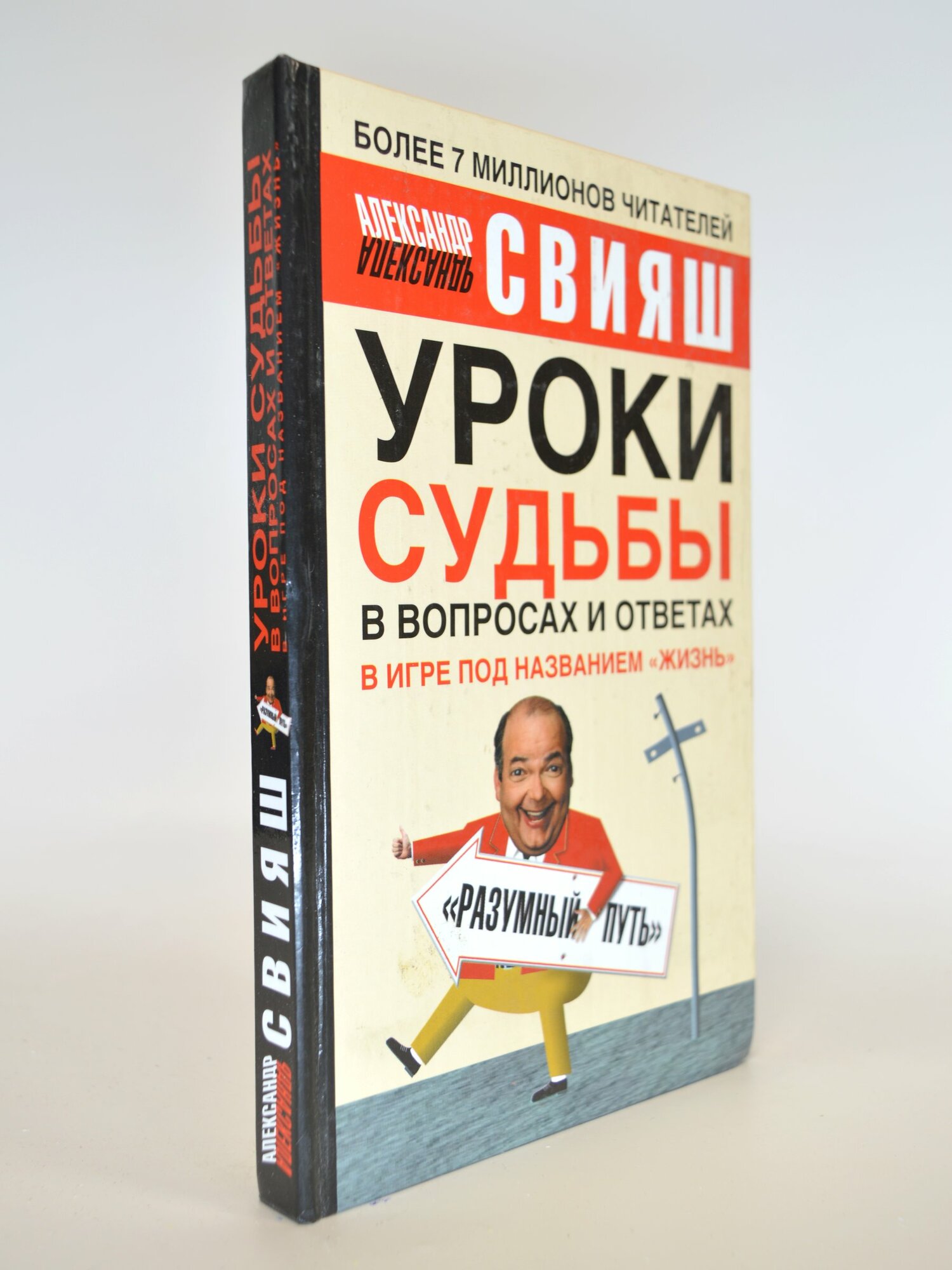 Уроки судьбы. Александр Свияш. Букинистическая книга в отличном состоянии.