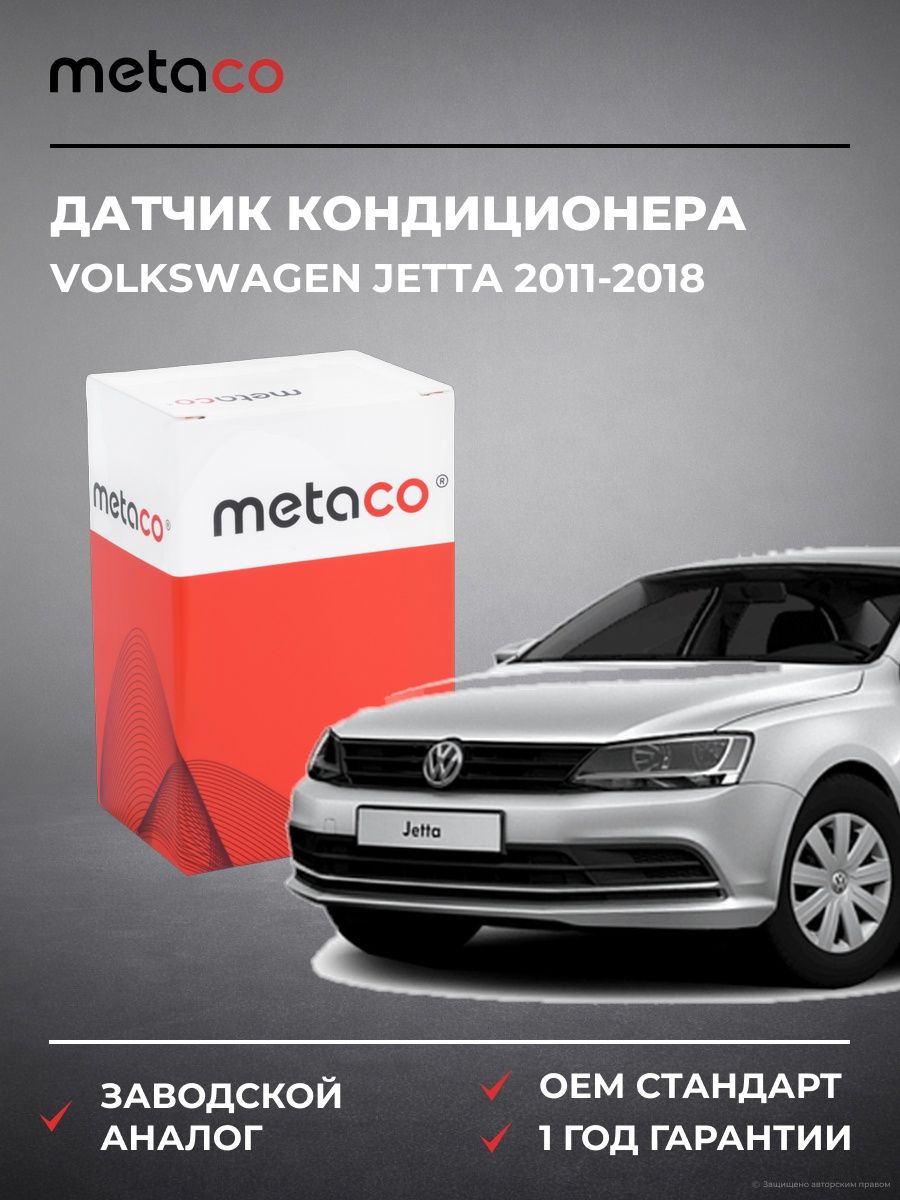 Датчик кондиционера METACO 6350001 Фольксваген Джетта VOLKSWAGEN JETTA 2011-2018