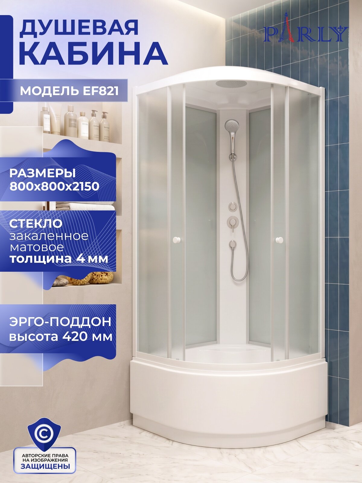 Душевая кабина Parly EF821 (80х80х215), с высоким поддоном, профиль белый, стекло матовое
