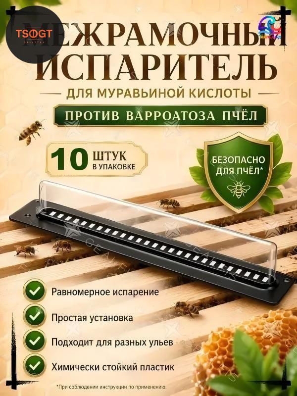 Испаритель муравьиной кислоты межрамочный 10 шт для лечения варроатоза пчел