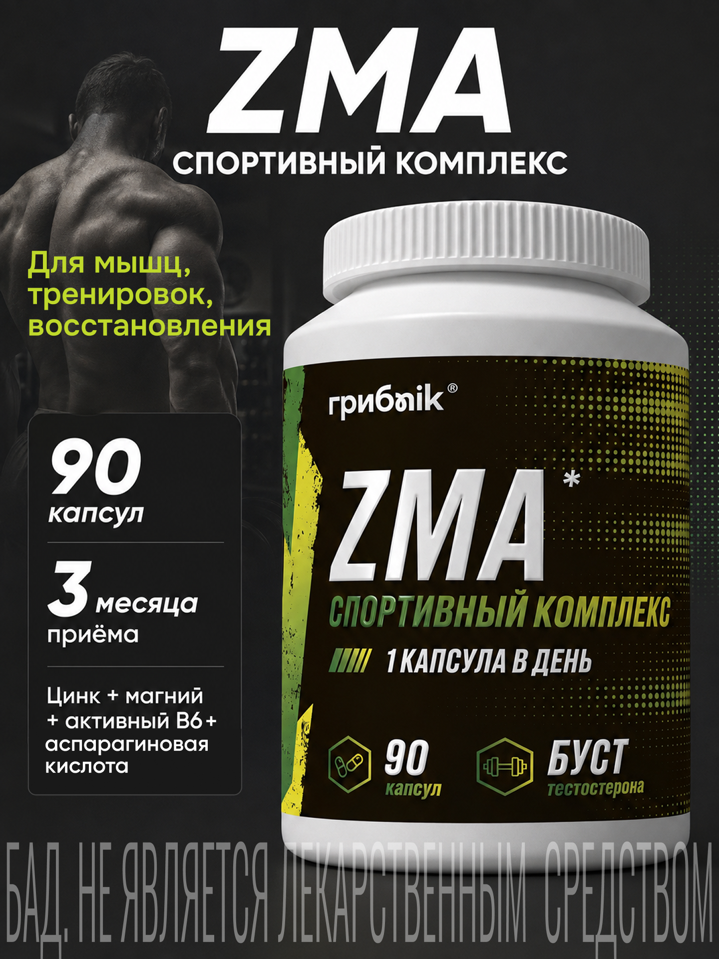 ZMA комплекс, цинк + магний + Аспарагиновая кислота 60 капсул, спортивное восстановление, грибnik