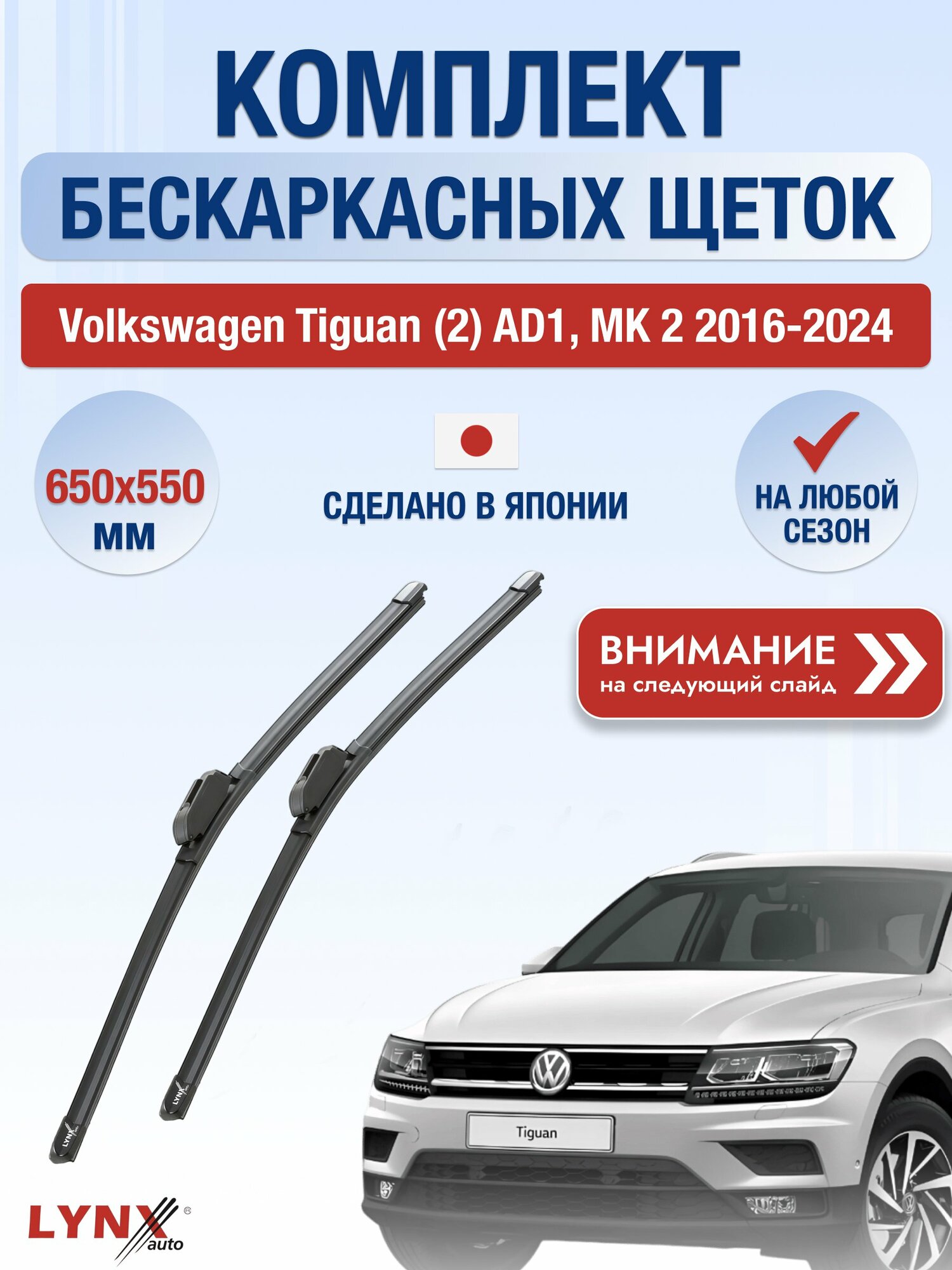 Дворники бескаркасные на Volkswagen Tiguan (2) AD1, MK 2 2016-2024, Комплект 650x530мм (ХF650+ХF530). Фольксваген Тигуан