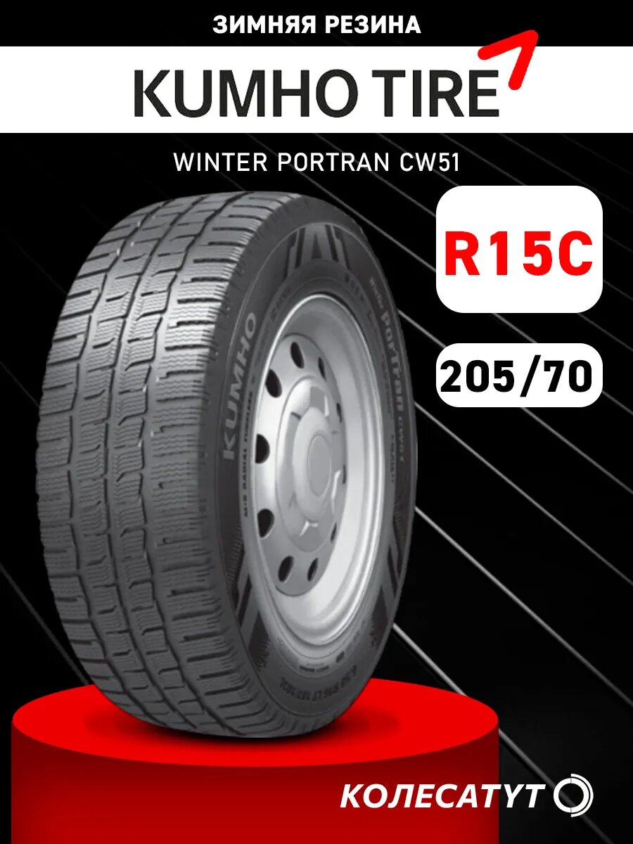 Автомобильная шина зимняя Kumho 205/70R15C 106R фрикционная 1 шт.