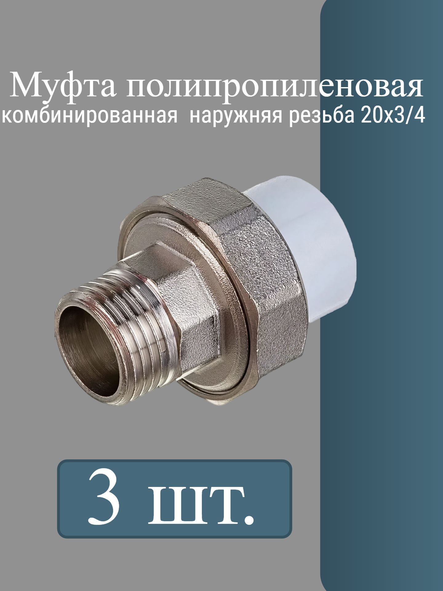 Муфта полипропиленовая комбинированная разъемная (американка) наружная резьба 20х3/4 3 шт