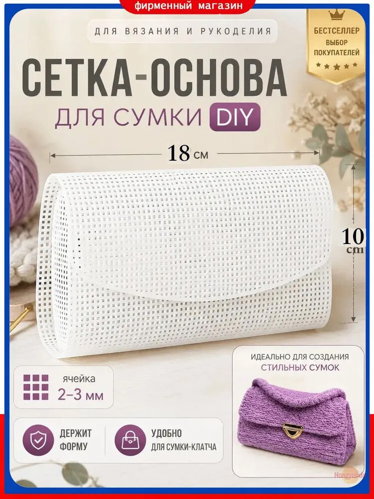 Пластиковая канва для вышивания и вязания Заготовка для сумки кросс-боди MAXI Основа и каркас для сумки