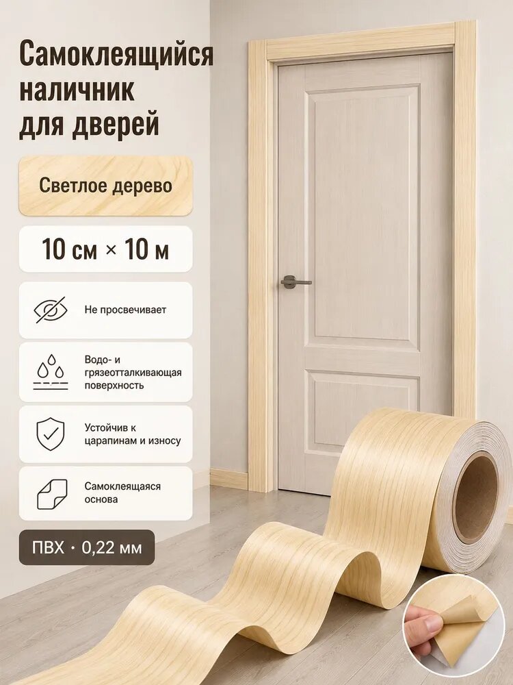 Самоклеящийся гибкий наличник для дверей из ПВХ, декор Светлое дерево, 10 см 10 м, толщина 0,22 мм, для дверной коробки