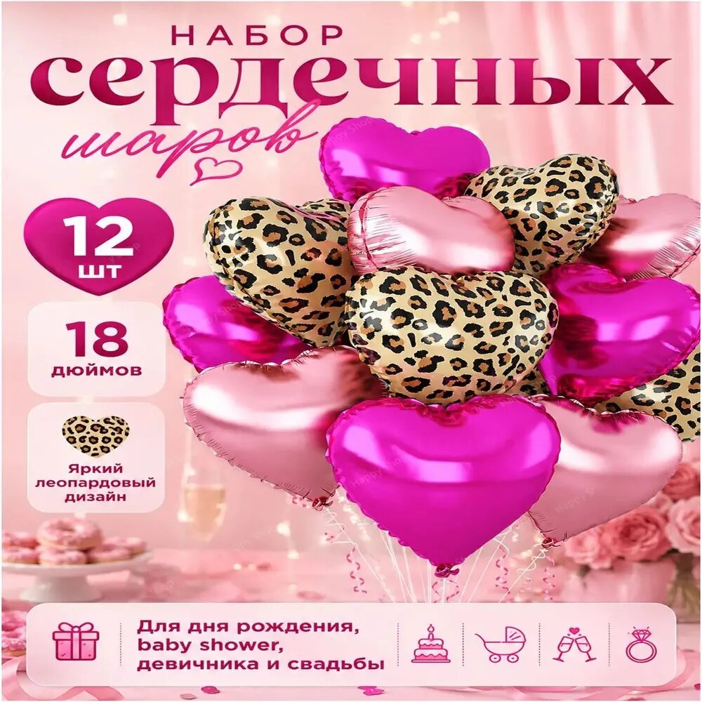 Набор из 12 эксклюзивных фольгированных воздушных шаров в форме сердец 18 дюймов, цвета фуксия и леопард, предназначен для свадьбы, дня рождения, девичника
