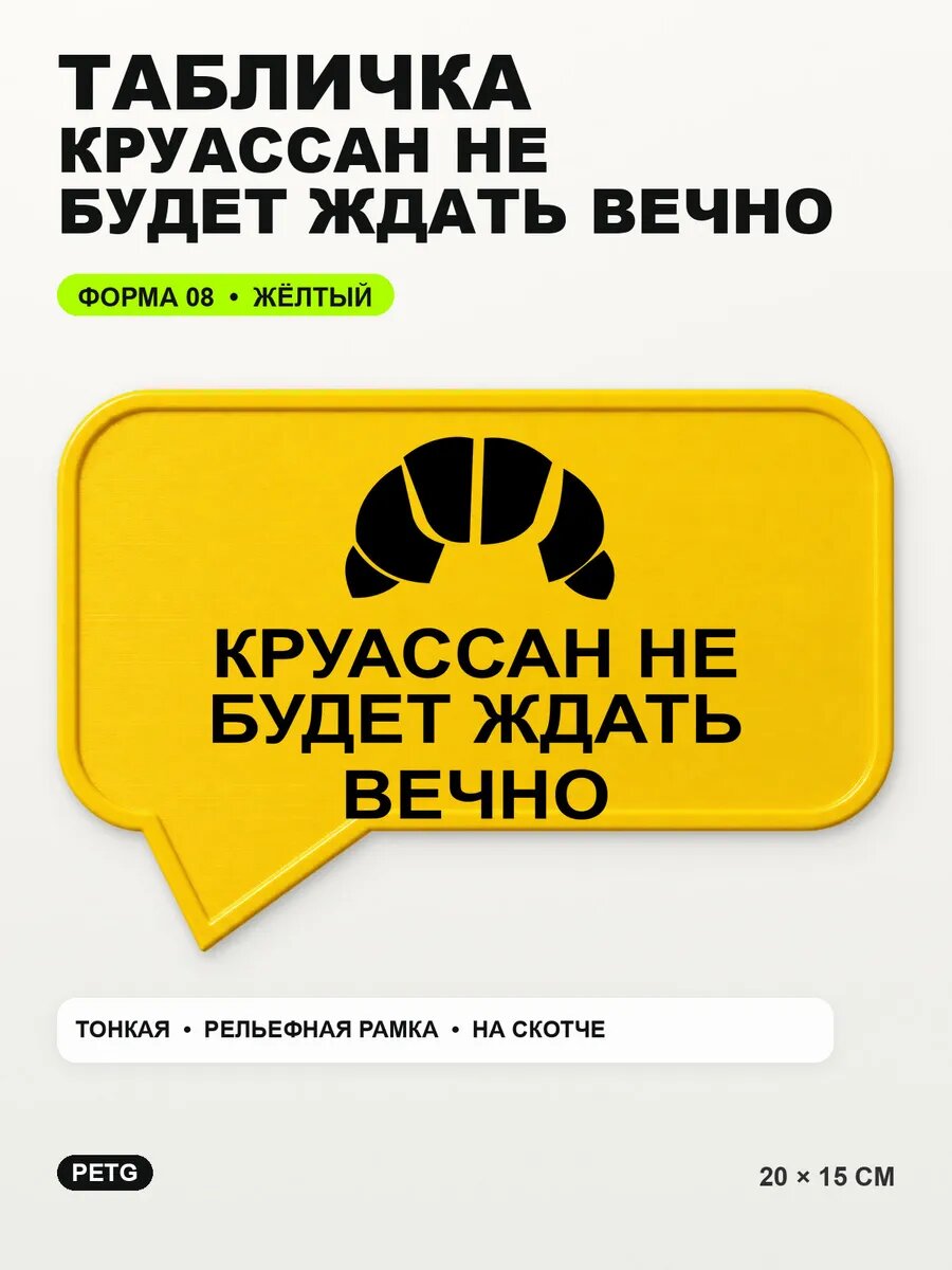 Табличка «Круассан не будет ждать вечно» 20×15 см, желтая, PETG