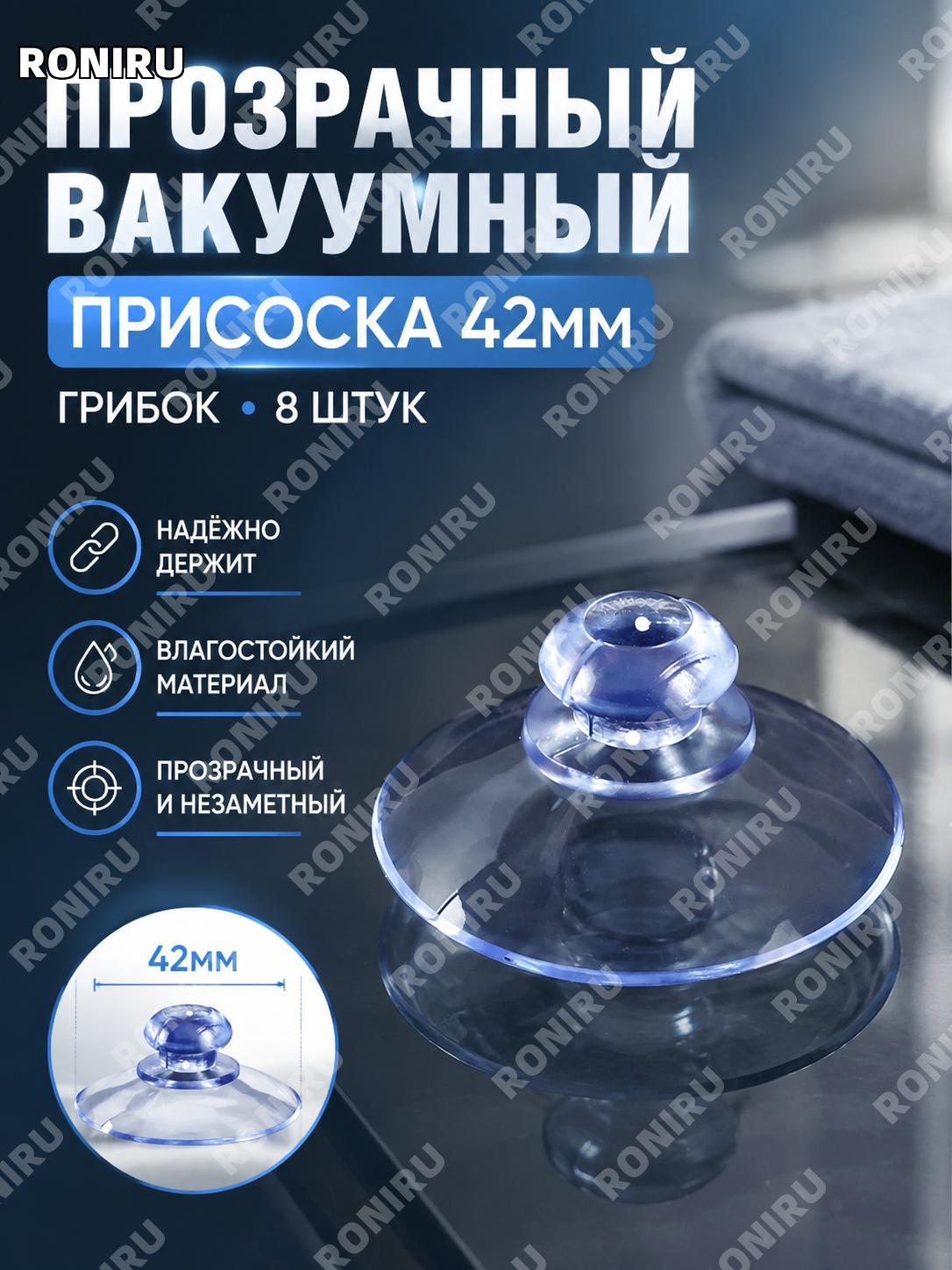 Пластиковые присоски с грибовидной головкой 42 мм, набор 8 шт, крепления для стекла и плитки для разных задач!