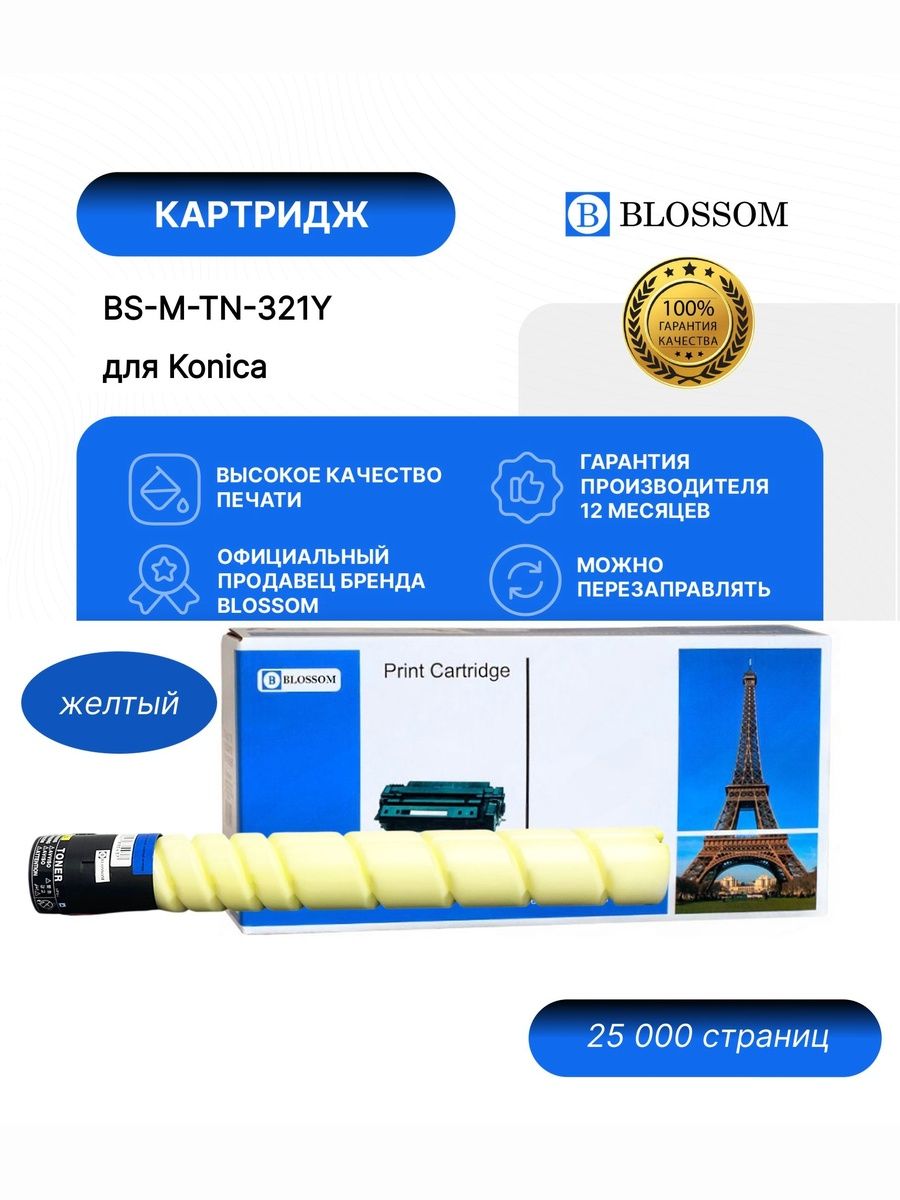 Тонер-картридж Blossom BS-M-TN-321Y/A33K250 для Konica Minolta Bizhub C224/C284/C364, yellow, 25000 стр.