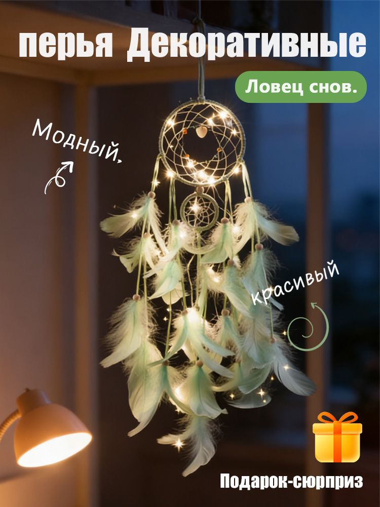 Ловец снов, украшения для дома, амулет