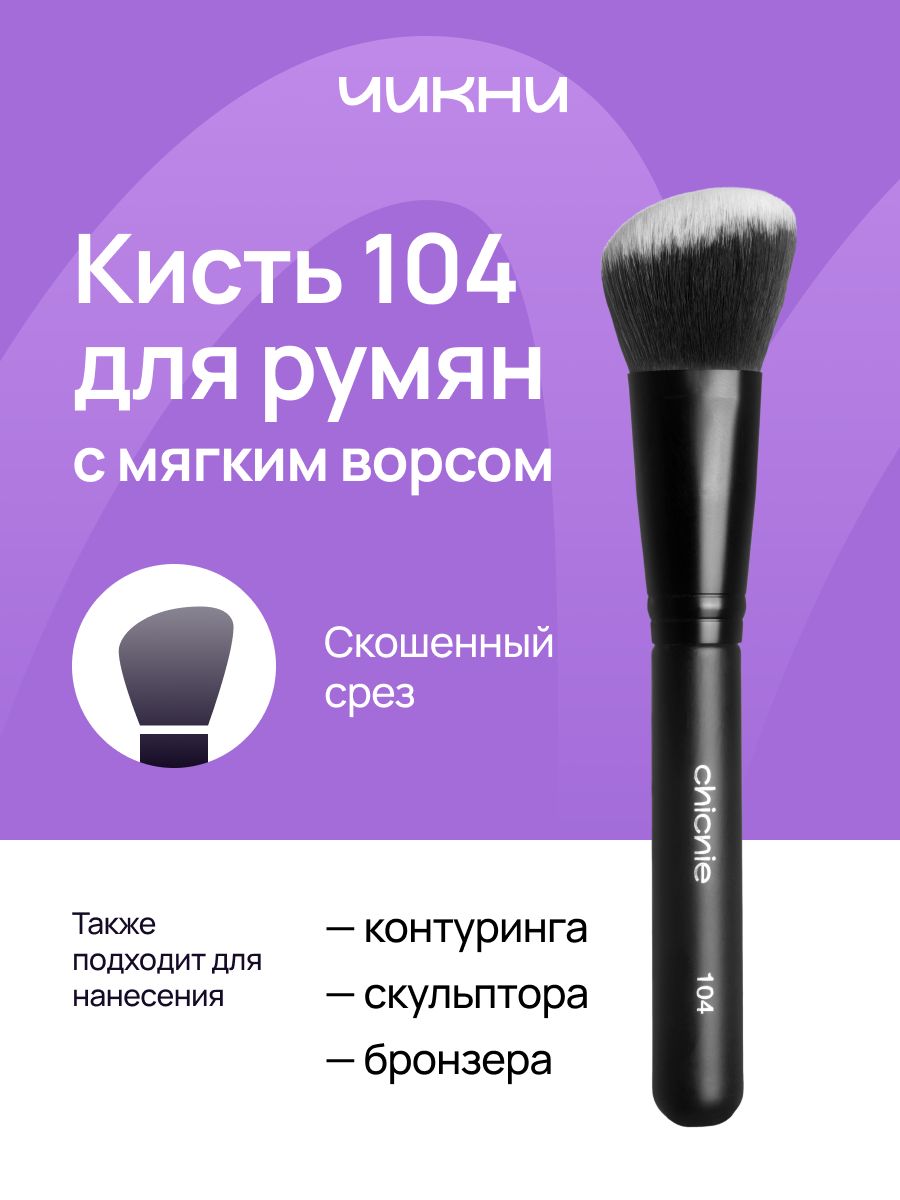 Скошенная кисть для румян и контуринга №104 / Chicnie Angled Blush Brush 104