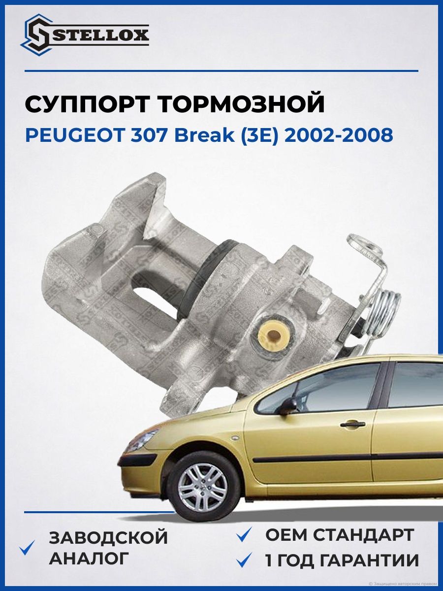 Суппорт тормозной Stellox 0590470SX Пежо 307 Break Peugeot 307 Break 2002-2008