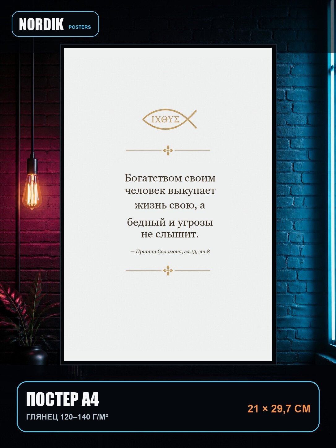 Постер с библейской цитатой «Богатством своим человек выкупает жизнь свою, а бедный и угрозы не слышит» лаконичный дизайн A4