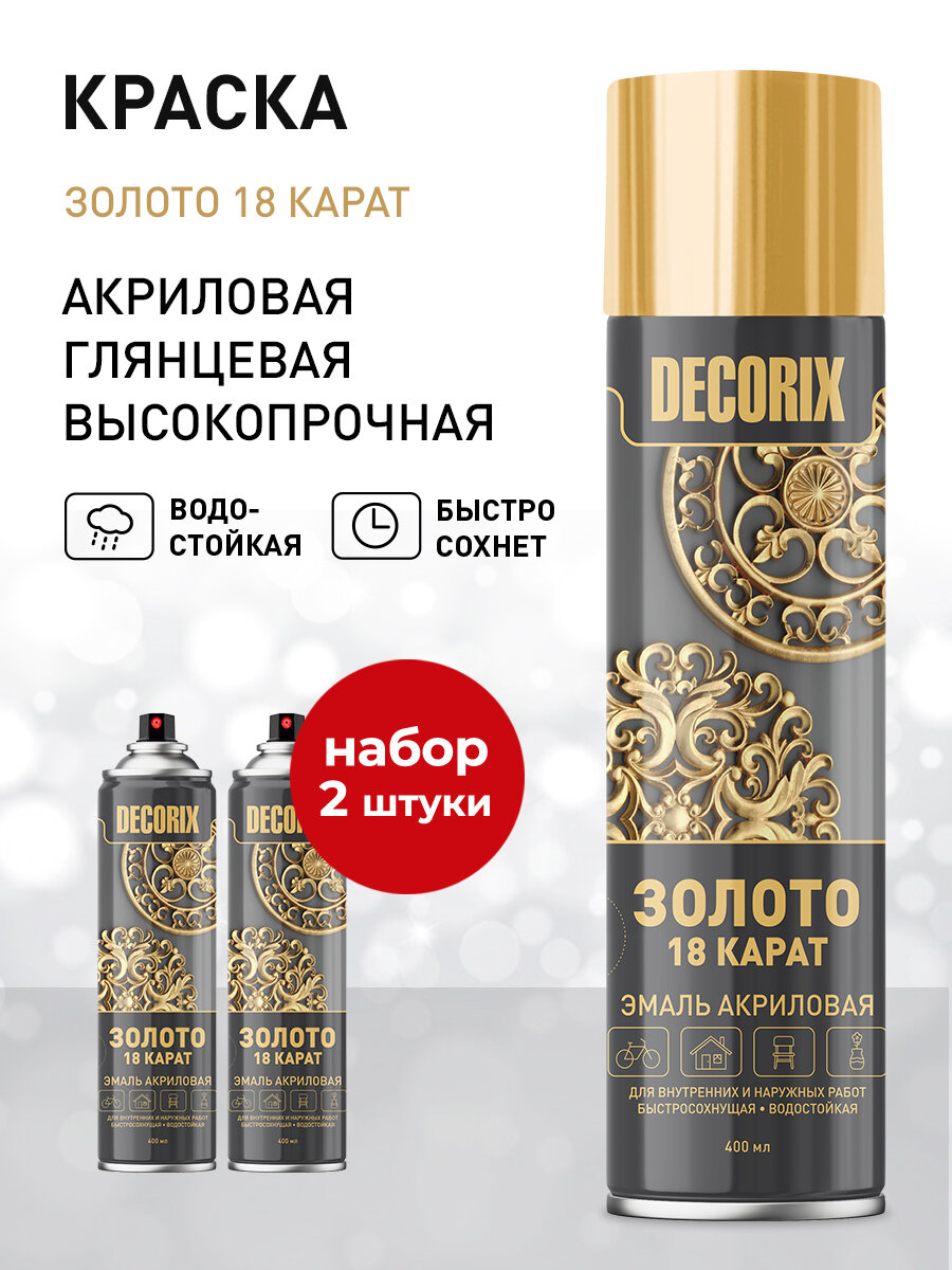 Аэрозольная краска в баллончике DECORIX - "Золото 18 карат" акриловая, глянцевая 520 мл - комплект 2 шт