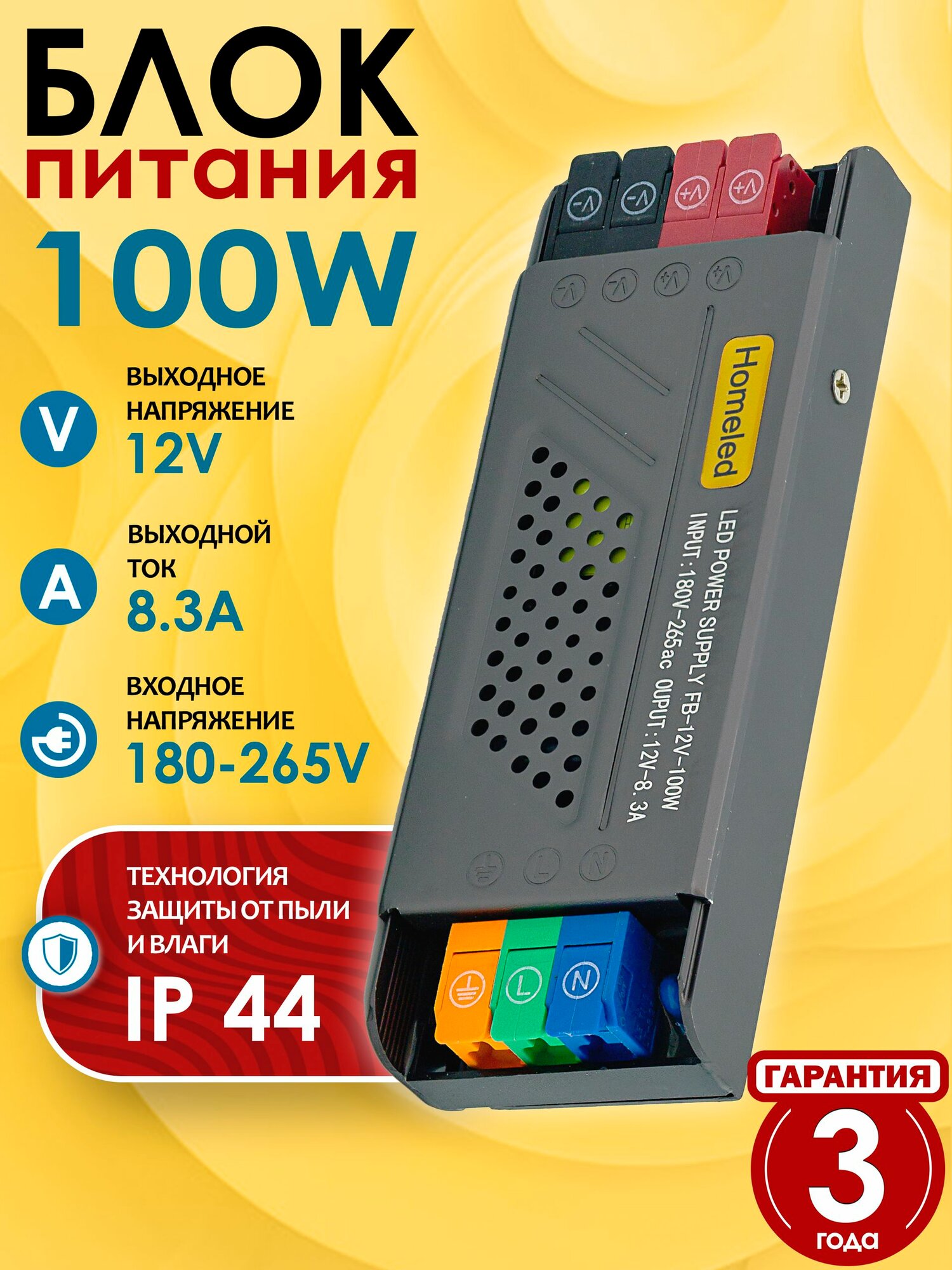 Homeled, Блок питания, 12V, 100W, 180-265 вольт. С клеммами. Импульсный для светодиодных лент и светильников