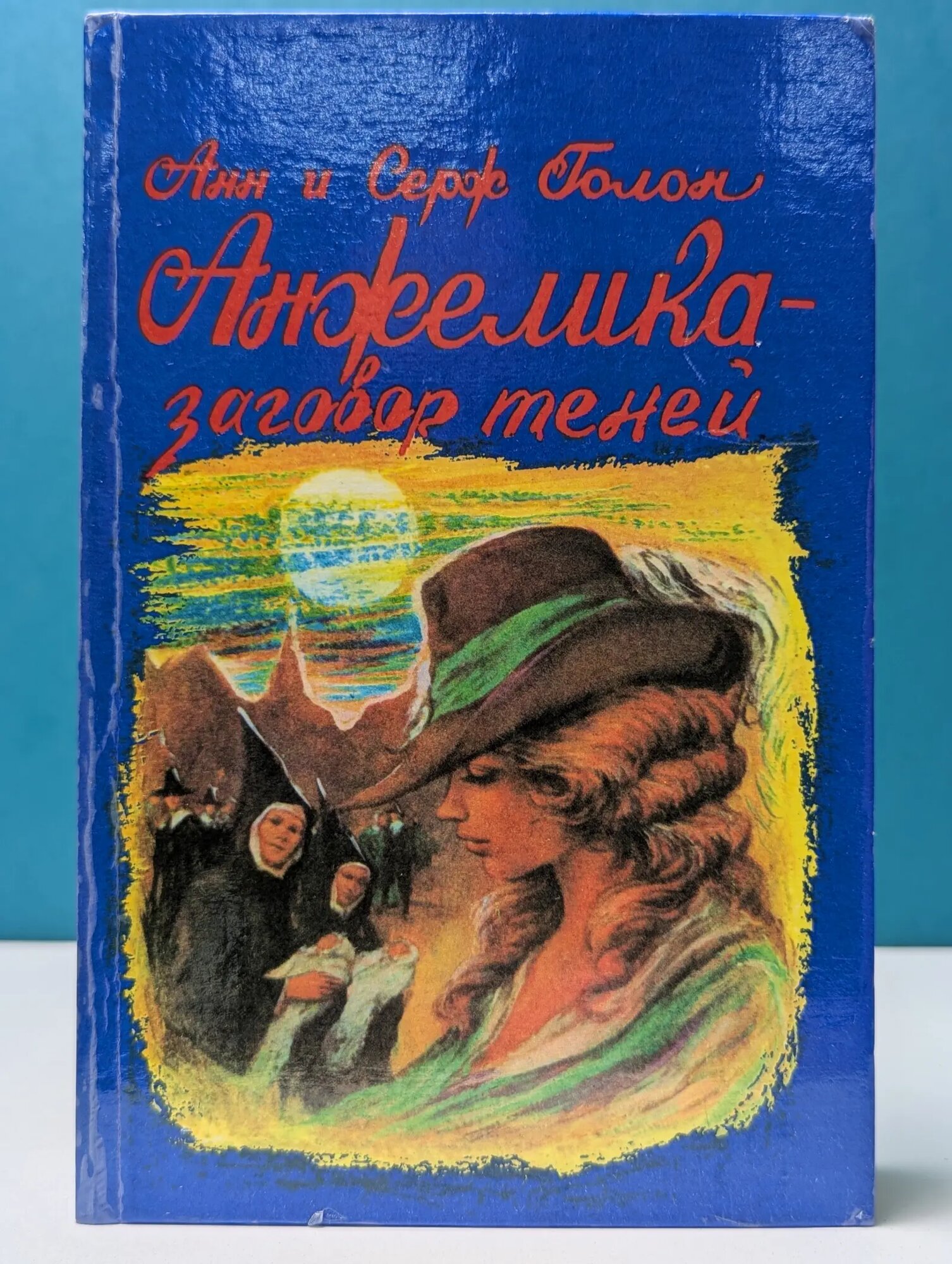 Анжелика - заговор теней Голон Анн, Голон Серж 1993