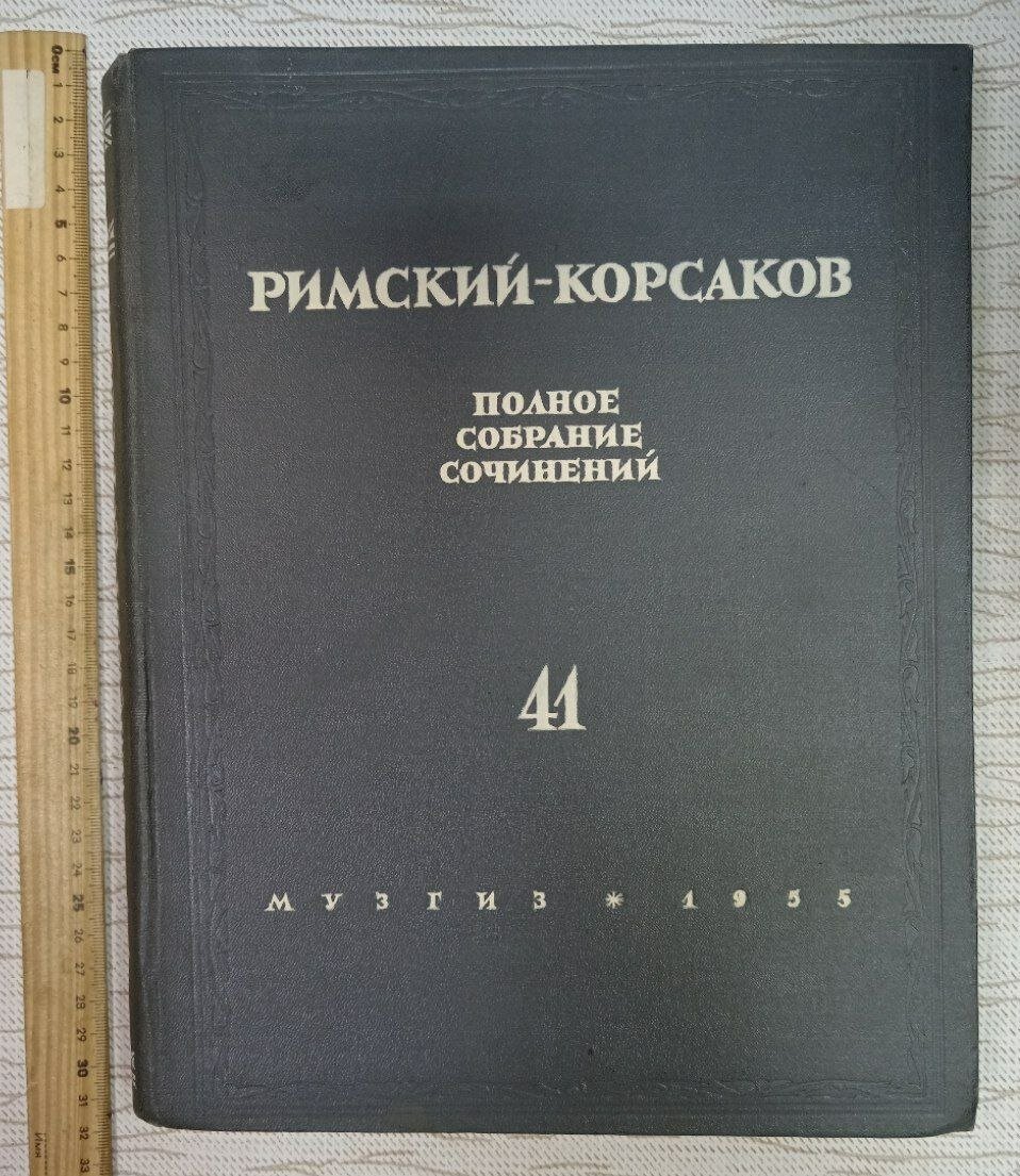 Римский-Корсаков Н. А. Полное собрание сочинений. Том 41. Пан Воевода. Клавир