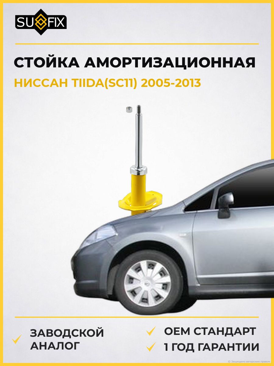 Стойка амортизационная передняя правая SUFIX SU1026 Ниссан Тиида Nissan Tiida SC11 2005-2013