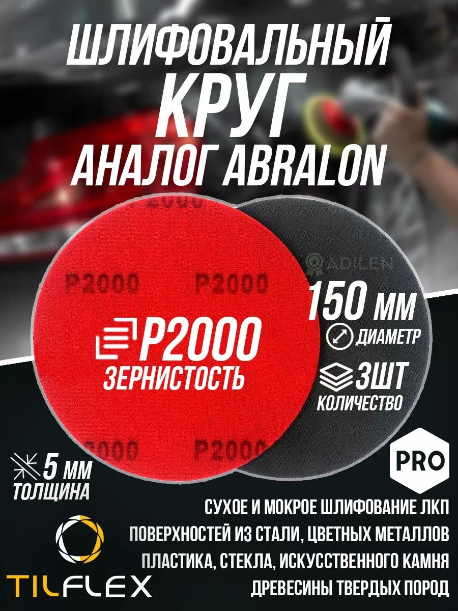 Шлифовальный круг TILFLEX D150мм P2000 (3 шт)