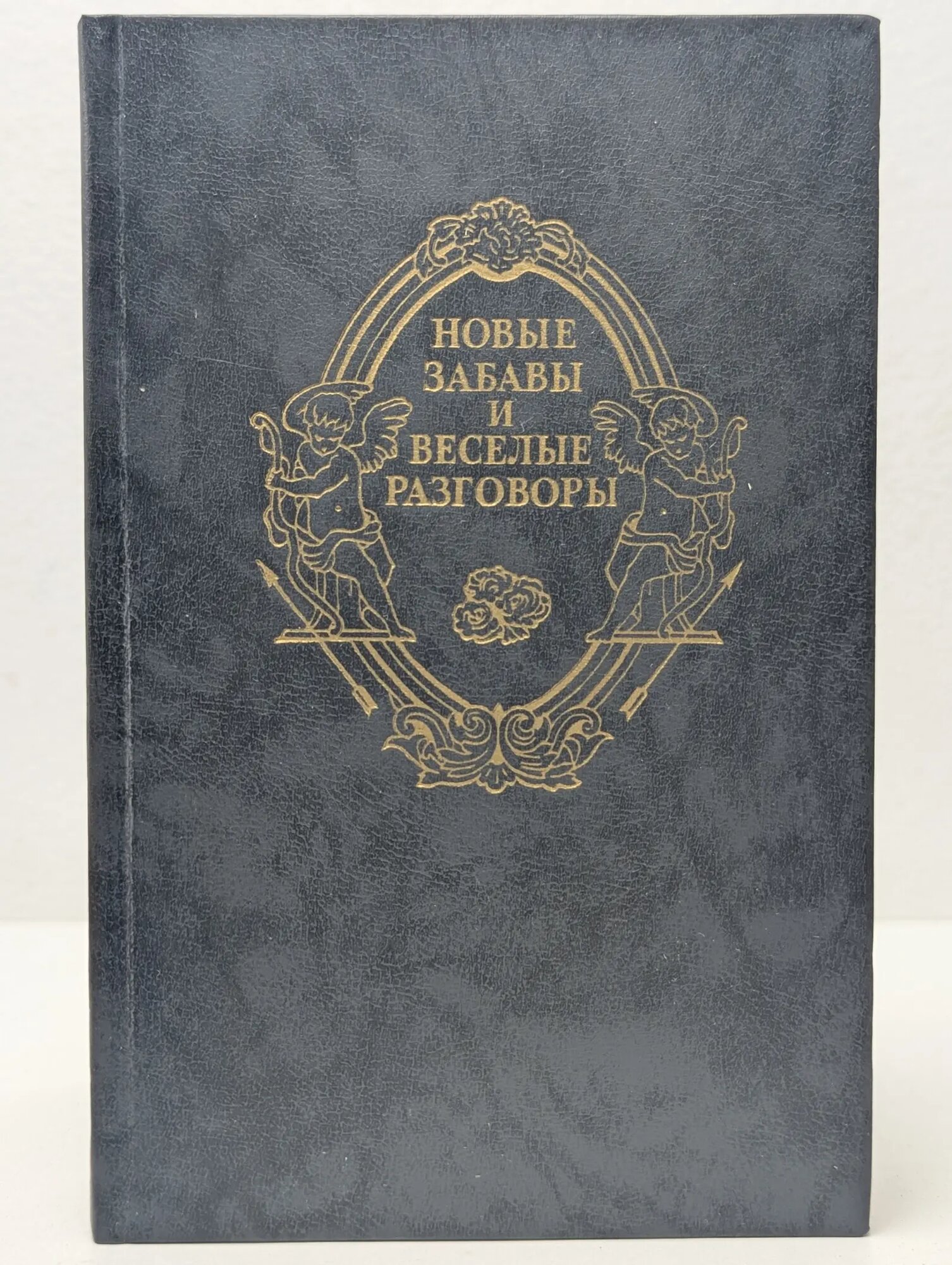 Новые забавы и веселые разговоры Михайлов А. (сост.) 1990