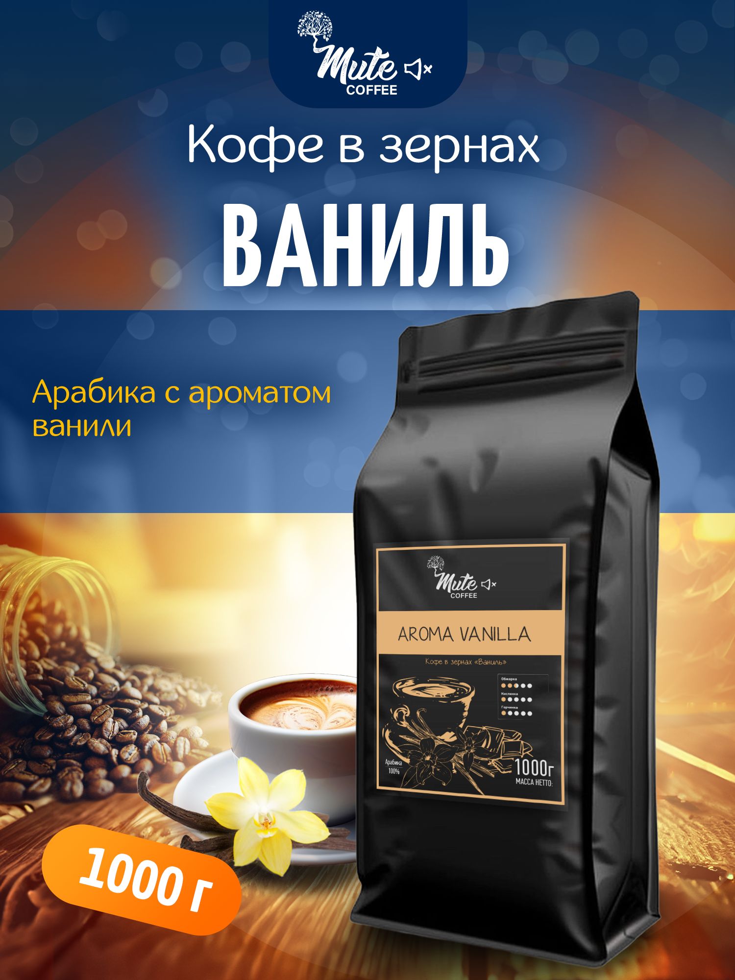 Кофе в зернах Бразилия Ванильный, 1 кг / 1000 г. MUTE COFFEE