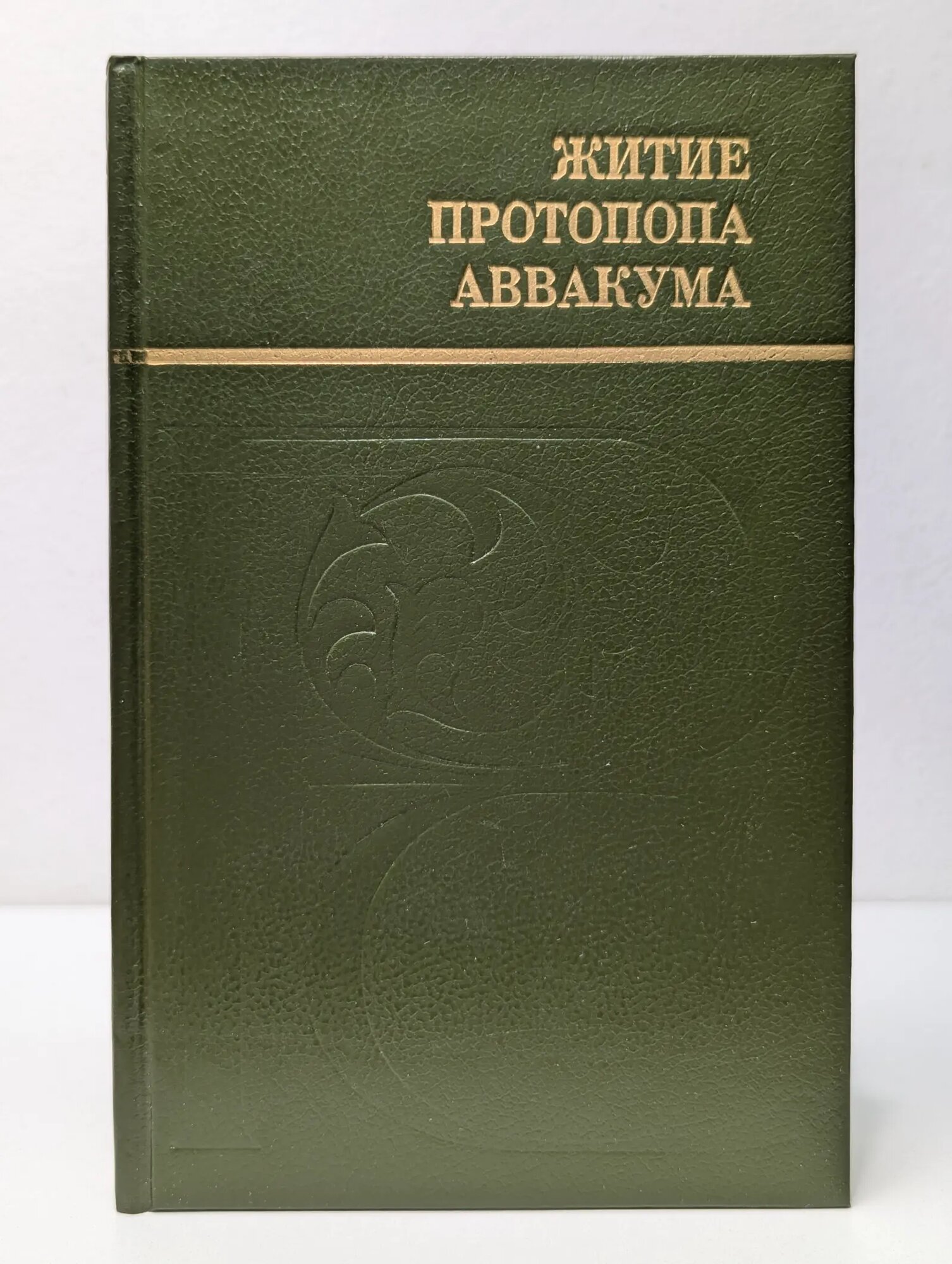 Русский север. Житие протопа Аввакума, им самим написанное, и другие его сочинения Протоп Авваккум 1990