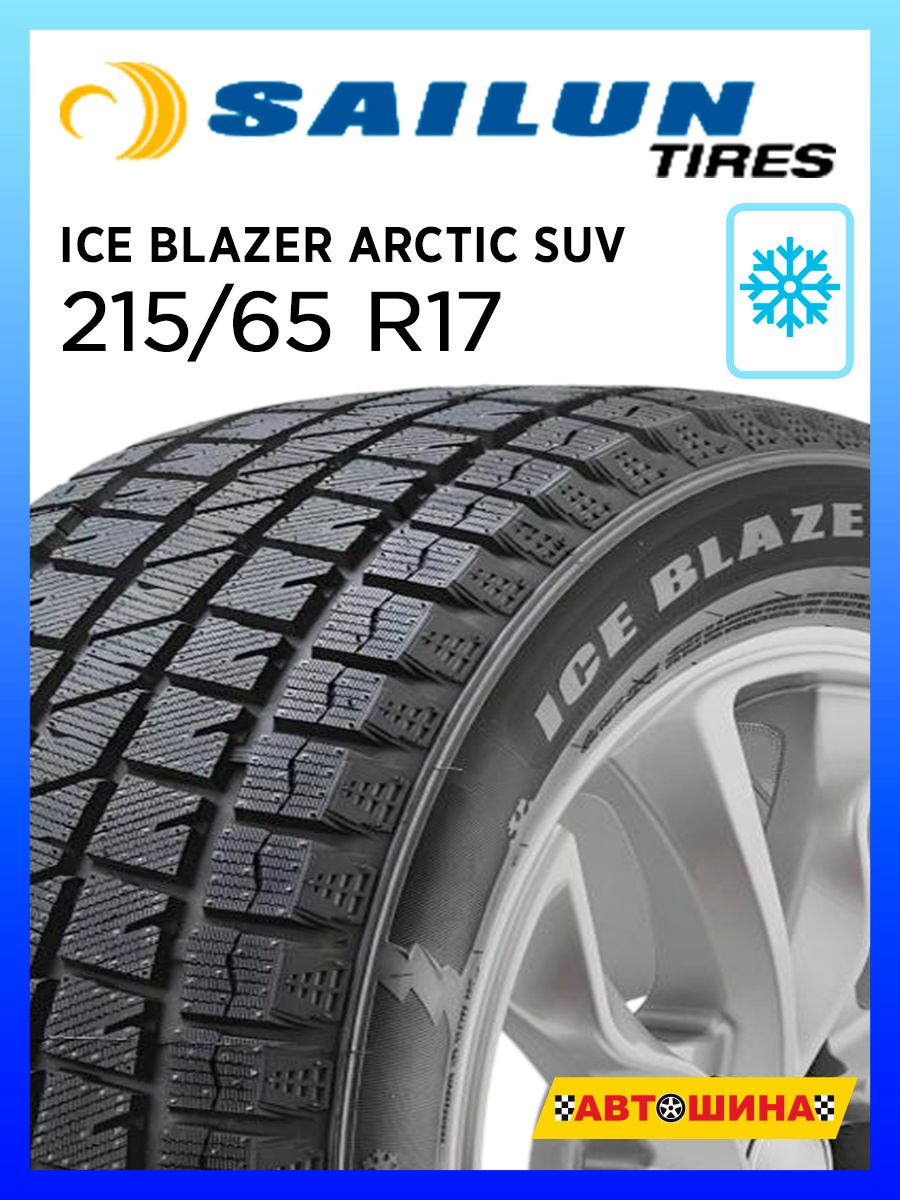 Автошина 215/65 R17 SAILUN ICE_BLAZER_Arctic_SUV 99T