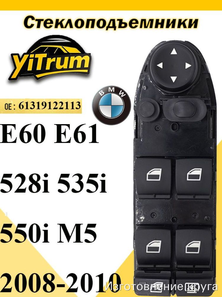 Переключатель окон YiTrum для BMW 5 E60 E61 528i 535i 550i M5 2008-2010 левый руль 61319122113 кнопка