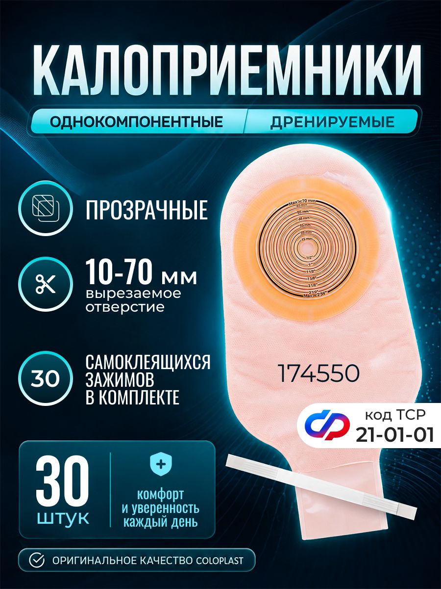 17455 Калоприемники однокомпонентные дренируемые прозрачные 30шт. Coloplast Alterna, со встроенной плоской пластиной, вырезаемое отверстие под стому