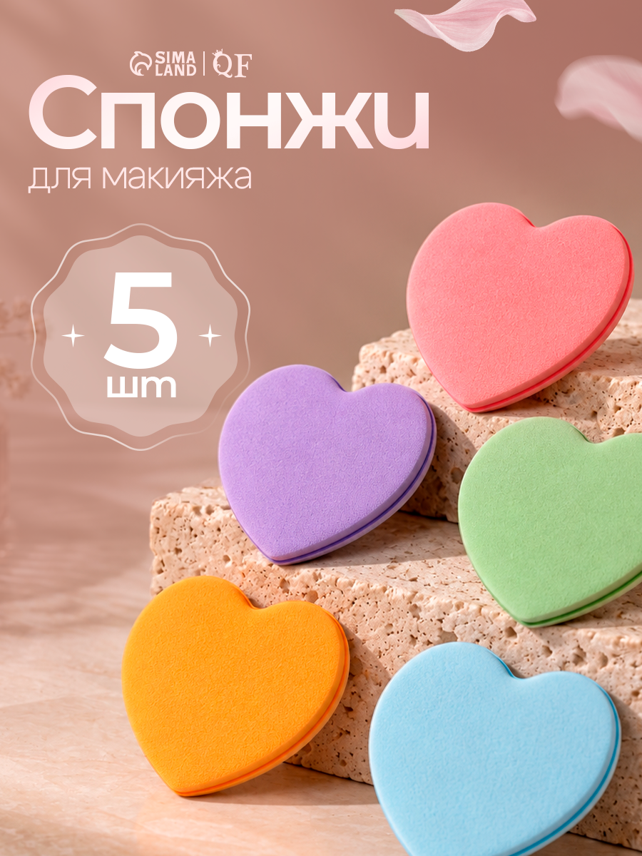 Набор спонжи для макияжа - 5 штук QF форма сердце, материал латекс, микс