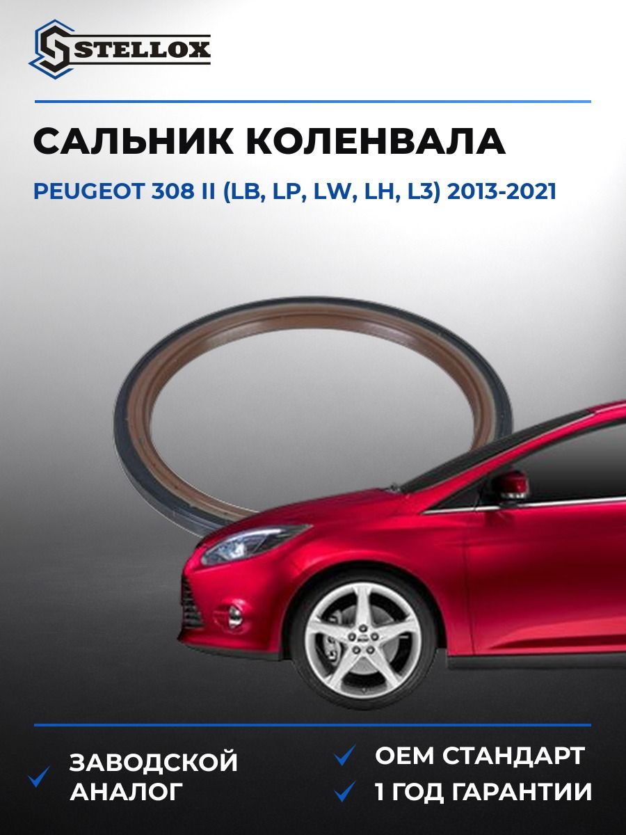 Сальник коленвала задний Stellox 3400023SX Пежо 308 II Peugeot 308 II LB 2013-2021