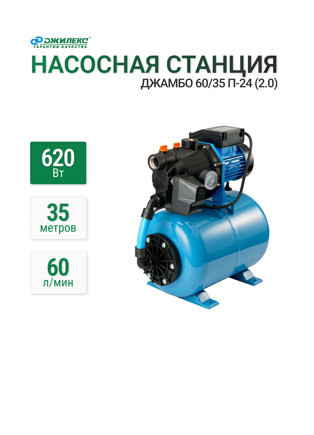 Насосная станция ДЖИЛЕКС джамбо 60/35 П-24 (2.0), центроб, 620 Вт, корпус: пластик, 60 л/мин, напор: 35 м