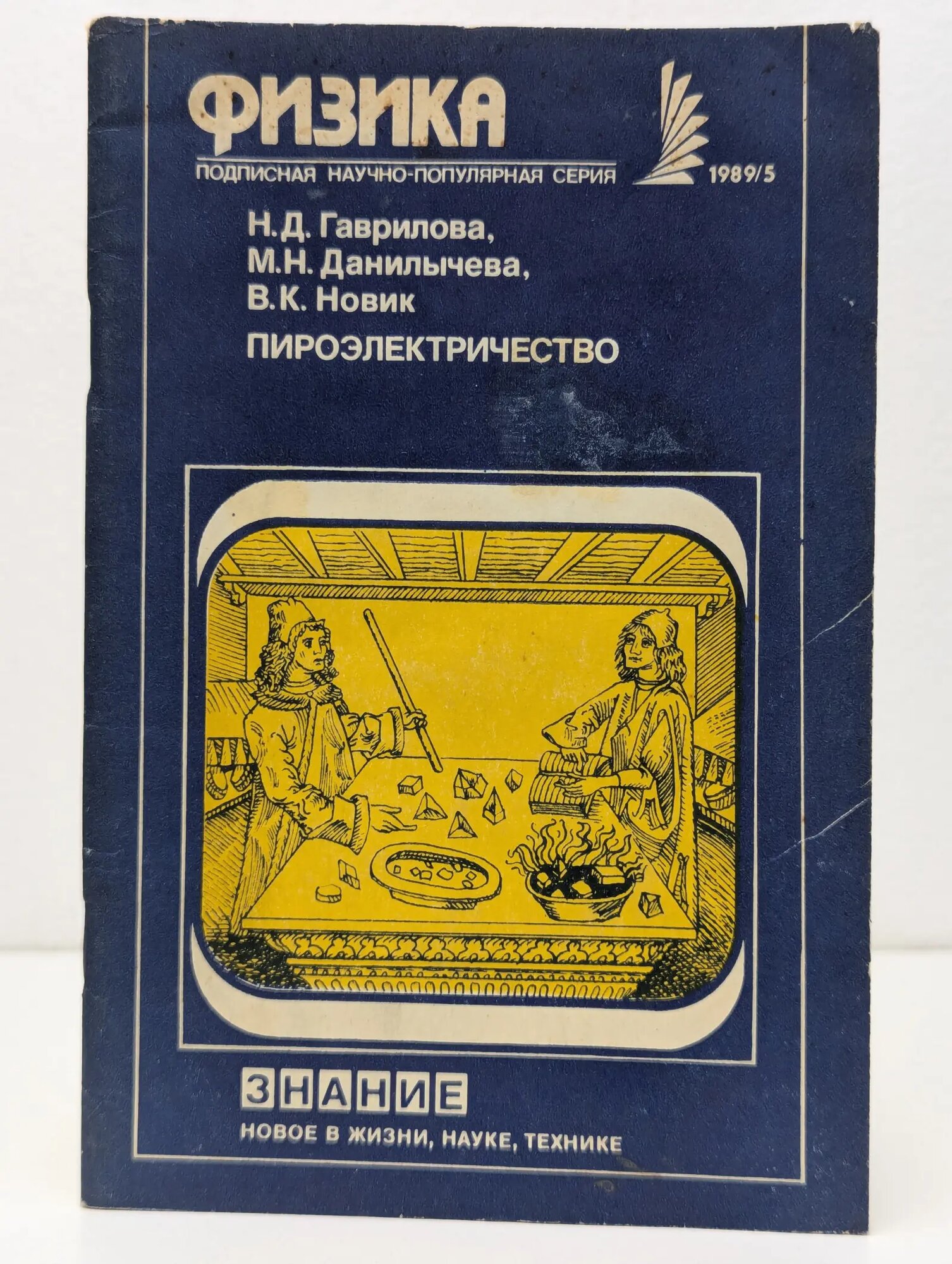 Новое в жизни, науке, технике. Знание. Химия. Выпуск № 5/1989. Пироэлектричество Сборник 1989