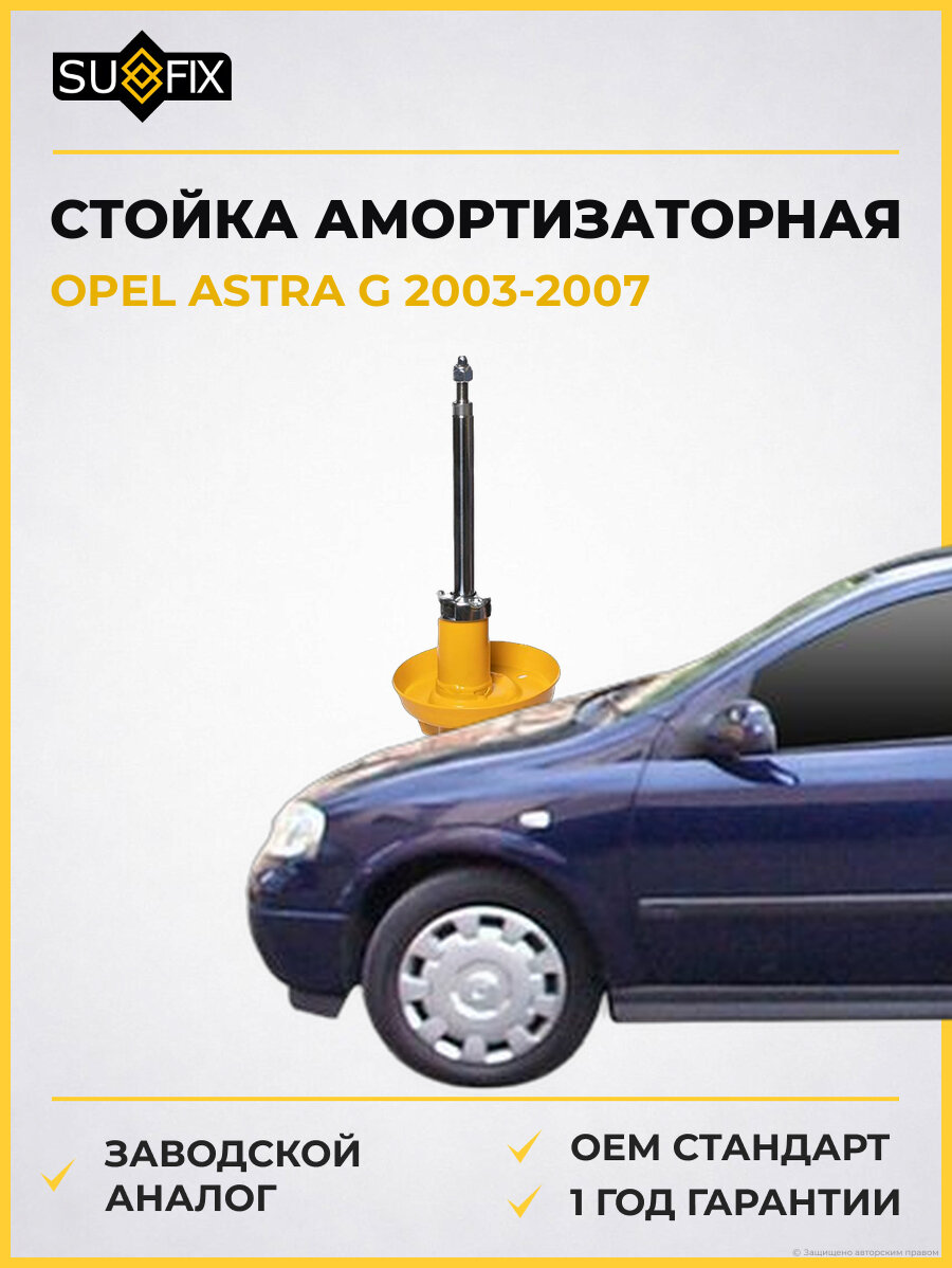 Стойка амортизаторная SUFIX SU1557 Опель Астра G OPEL ASTRA G 2003-2007