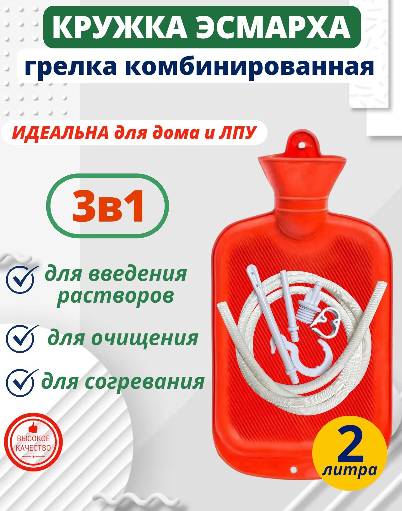 Кружка Эсмарха (клизма многоразовая) + Грелка водная Меридиан, 2 литра