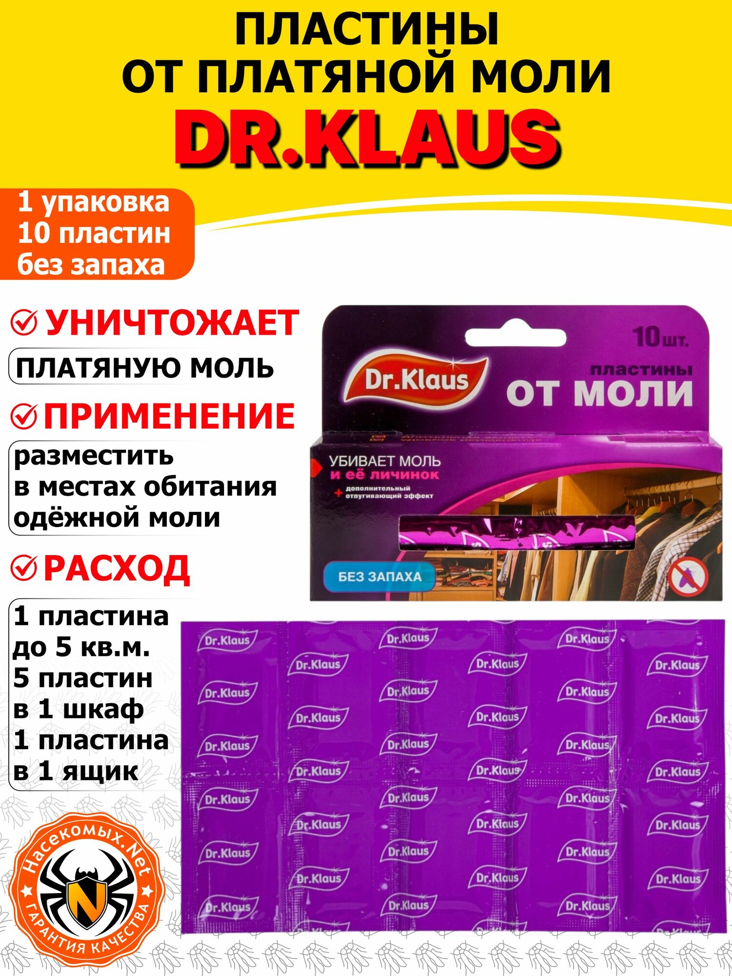 Dr.Klaus (Доктор Клаус) пластины от моли (без запаха), 10 пластин 1 шт