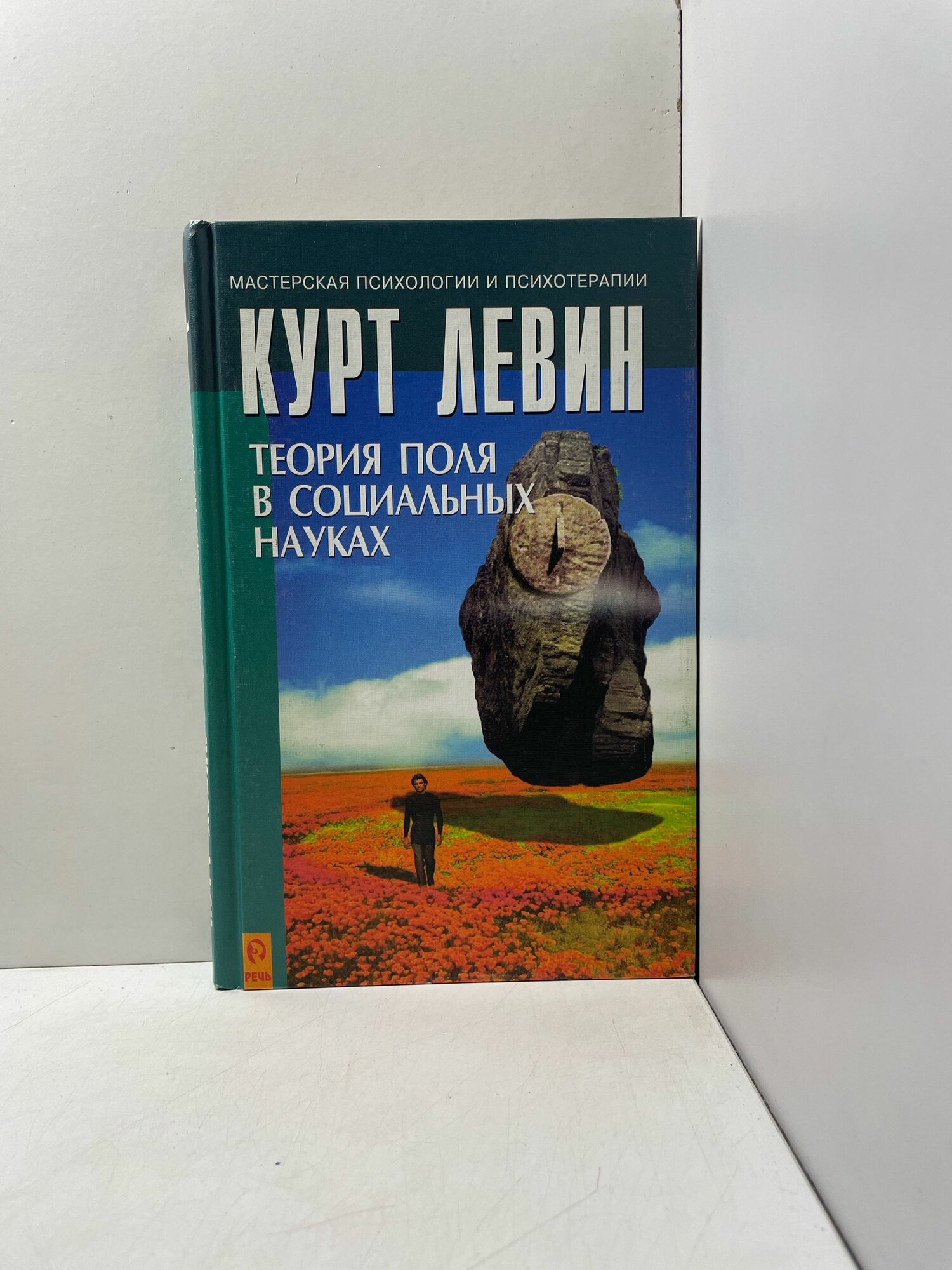Теория поля в социальных науках Курт Левин